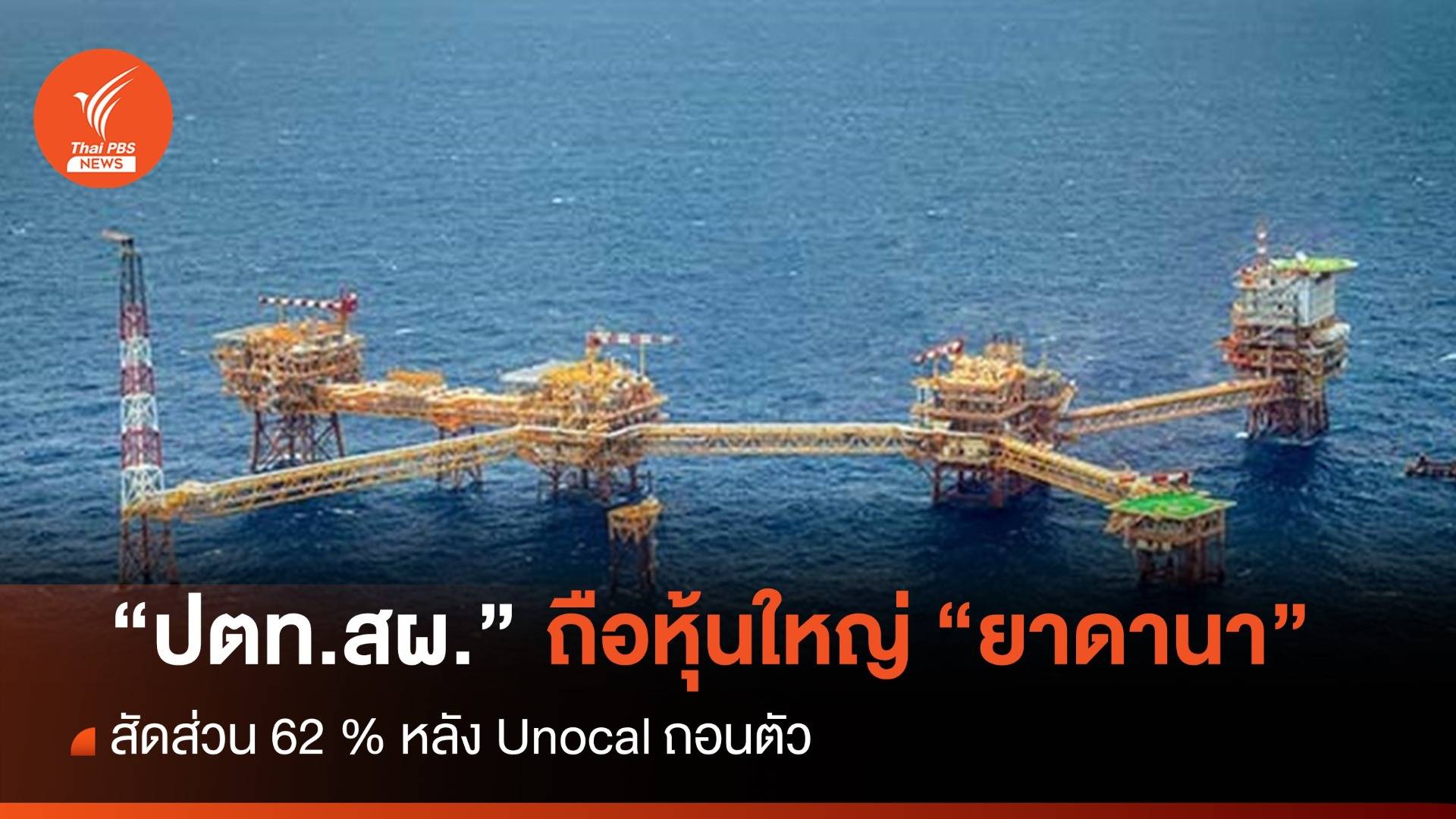 “ปตท.สผ.” ถือหุ้นใหญ่ “ยาดานา” หลัง Unocal ถอนตัว | Thai PBS News ข่าว ...