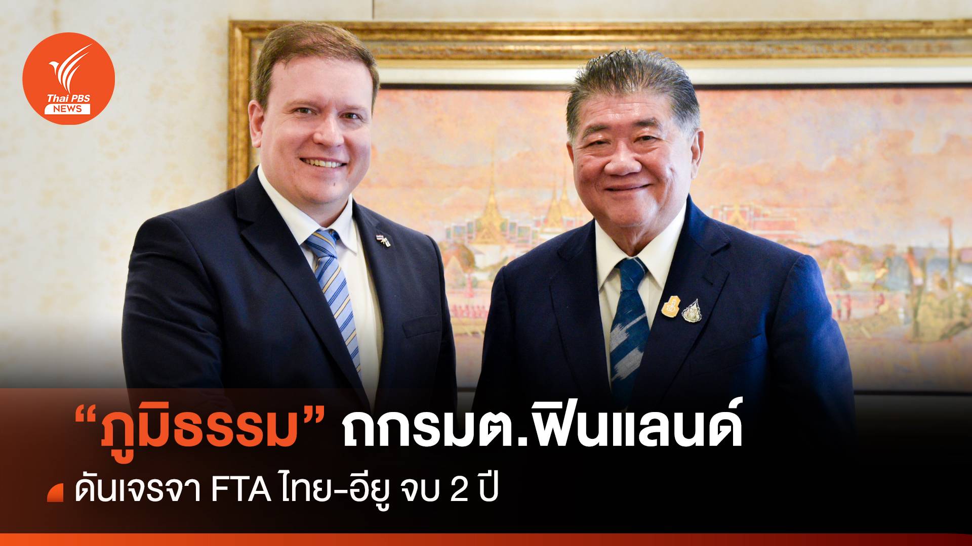 “ภูมิธรรม” ถกรมต.ฟินแลนด์ ดันเจรจา FTA ไทย-อียู จบ 2 ปี | Thai PBS News ข่าวไทยพีบีเอส