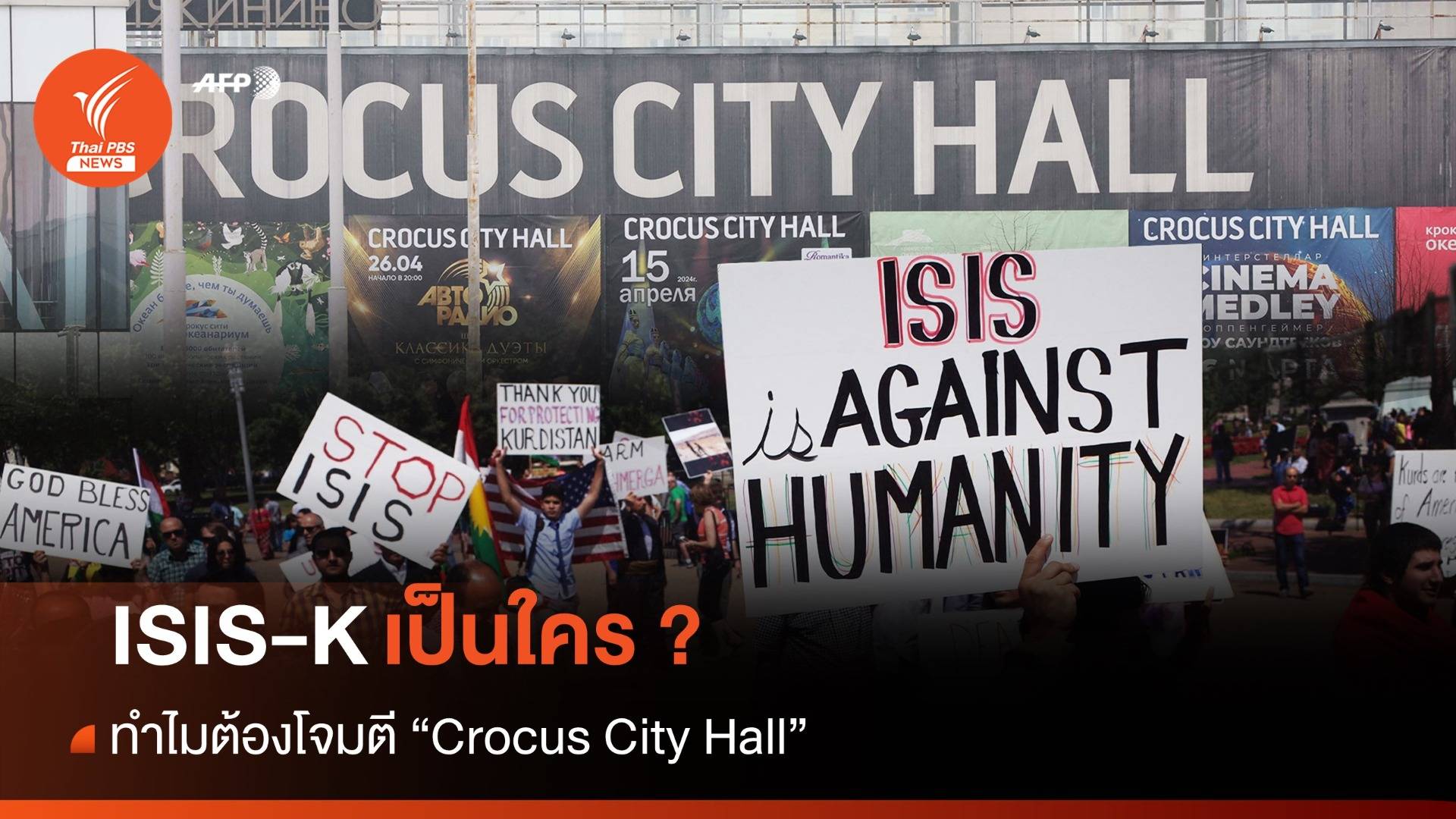 ISIS-K เป็นใคร ทำไมต้องโจมตี Crocus City Hall | Thai PBS News ข่าวไทย ...