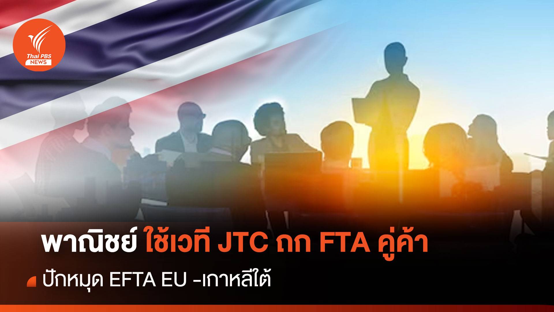 พาณิชย์ ใช้เวที JTC ถก FTA คู่ค้า ปักหมุด EFTA EU -เกาหลีใต้ | Thai PBS News ข่าวไทยพีบีเอส