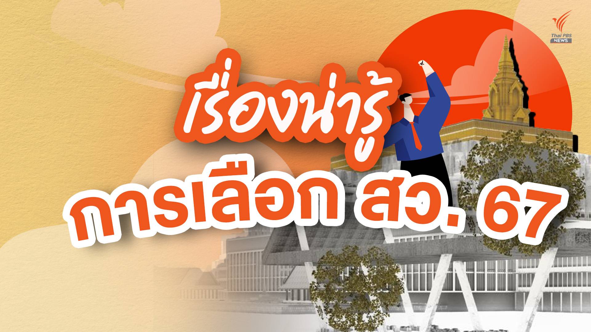 เรื่องน่ารู้ การเลือก สว.67 สมาชิกวุฒิสภาชุดที่ 13 ของประเทศไทย | Thai PBS News ข่าวไทยพีบีเอส