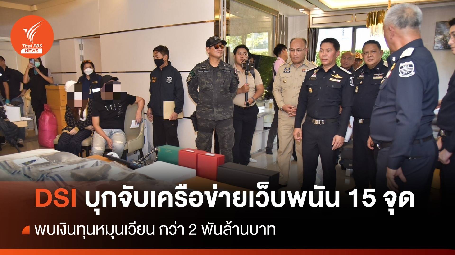 DSI ทลายเว็บพนันออนไลน์รายใหญ่ 15 จุด เงินหมุนเวียนกว่า 2 พันล้าน | Thai PBS News ข่าวไทยพีบีเอส