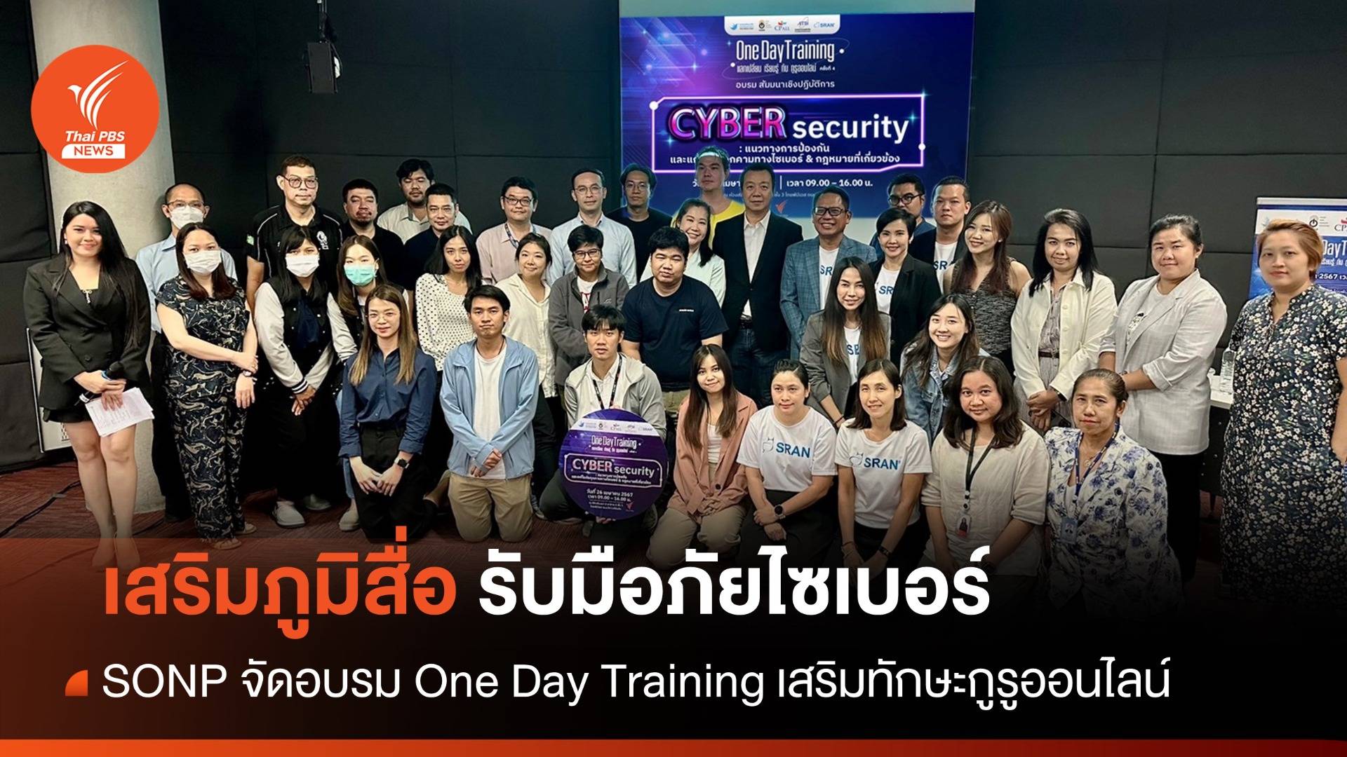 SONP เสริมภูมิสื่อรับมือภัยคุกคามทางไซเบอร์ | Thai PBS News ข่าวไทยพีบีเอส