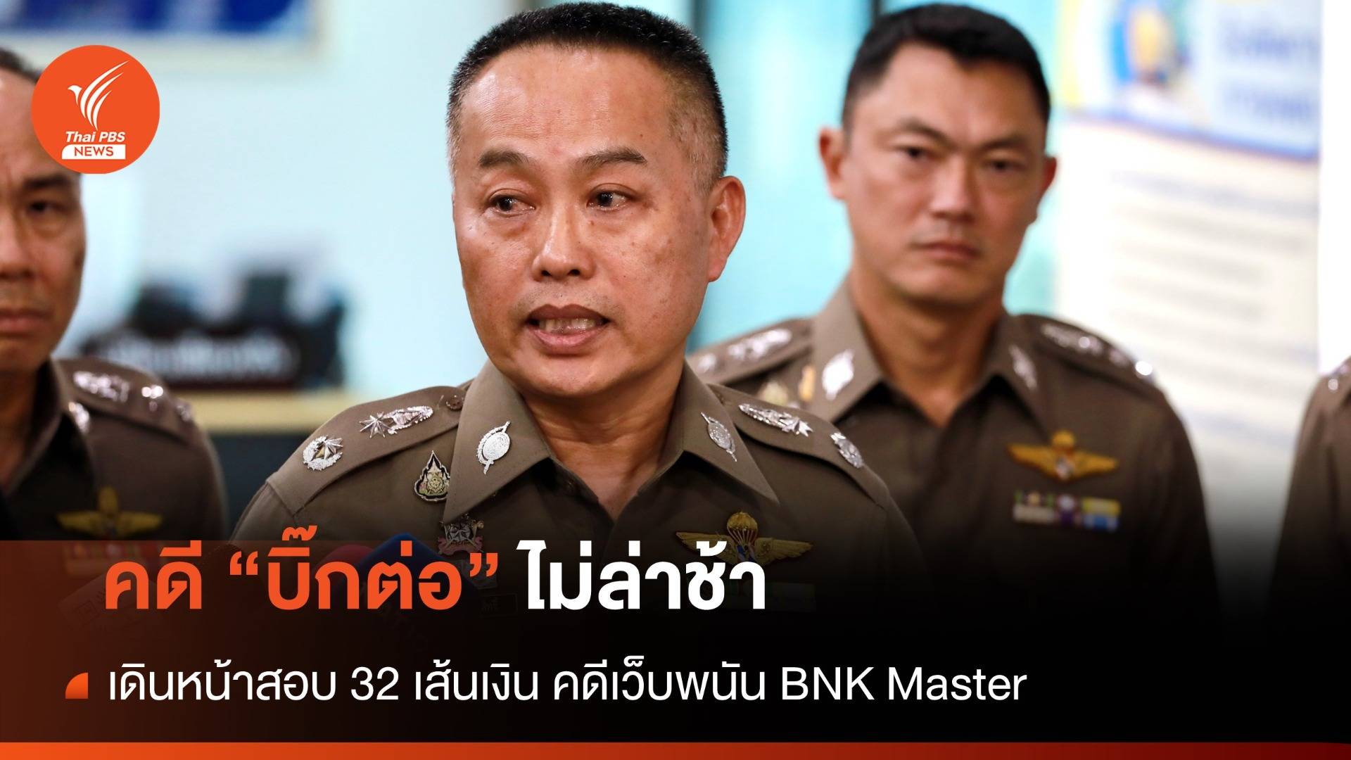 ผบก.น.2 ยันทำคดี "บิ๊กต่อ" ไม่ล่าช้า - ลุยสอบ 32 เส้นเงิน คดีเว็บพนัน | Thai PBS News ข่าวไทยพีบีเอส