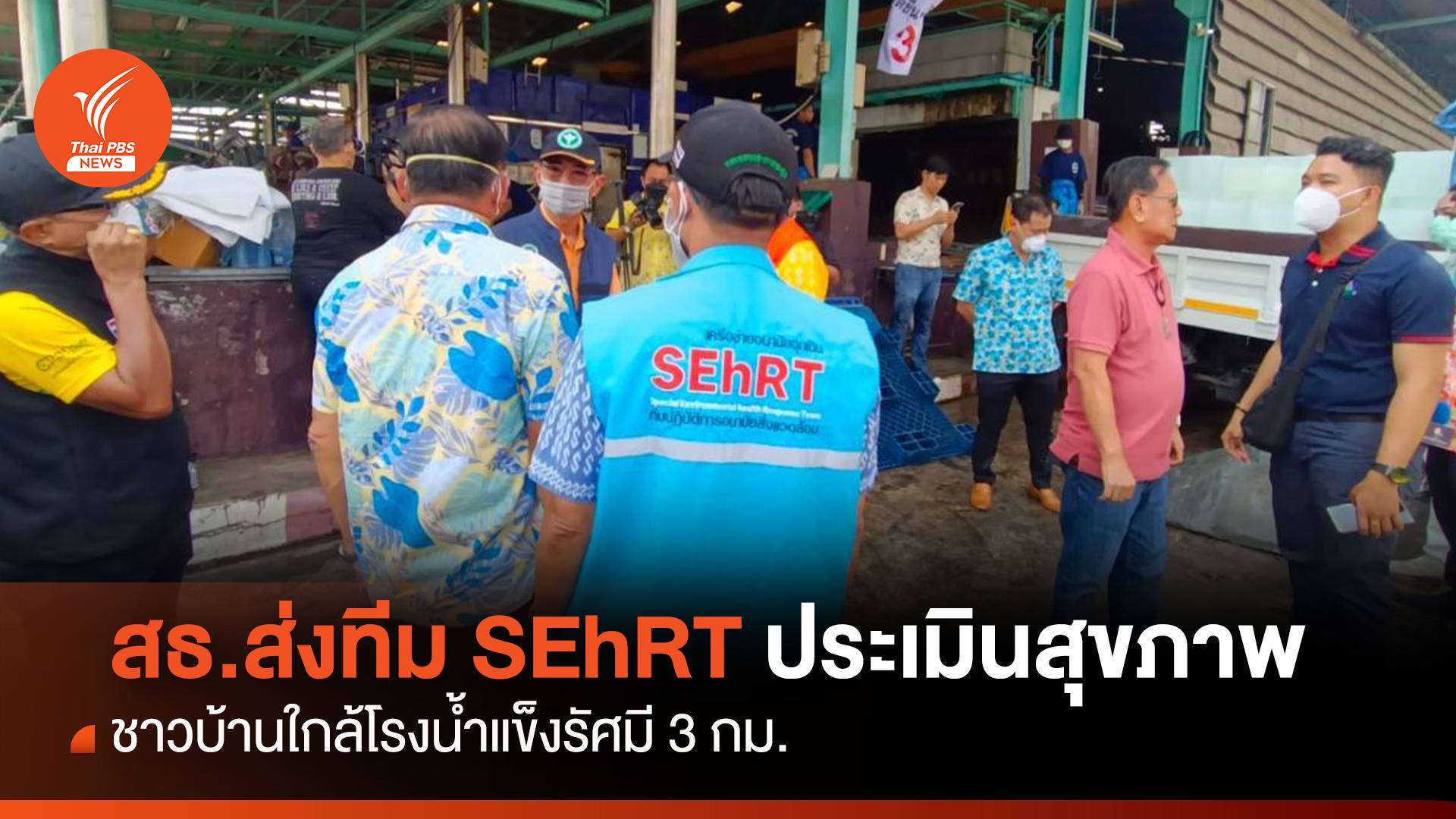 สธ.ส่งทีม SEhRT ประเมินสุขภาพชาวบ้านใกล้โรงน้ำแข็งรัศมี 3 กม. | Thai PBS News ข่าวไทยพีบีเอส