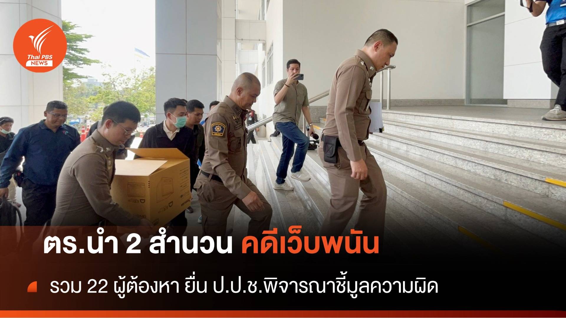 ตร.ส่ง 2 สำนวนคดีเว็บพนัน BNK Master ให้ ป.ป.ช.พิจารณาชี้มูลความผิด ...