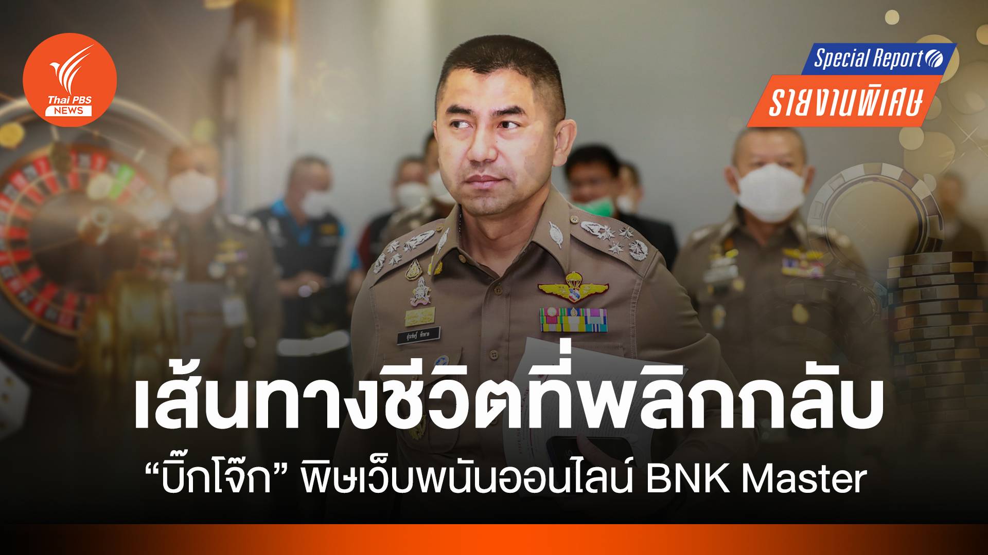 “บิ๊กโจ๊ก” เส้นทางชีวิตที่พลิกกลับ พิษเว็บพนัน “BNK Master” | Thai PBS News ข่าวไทยพีบีเอส
