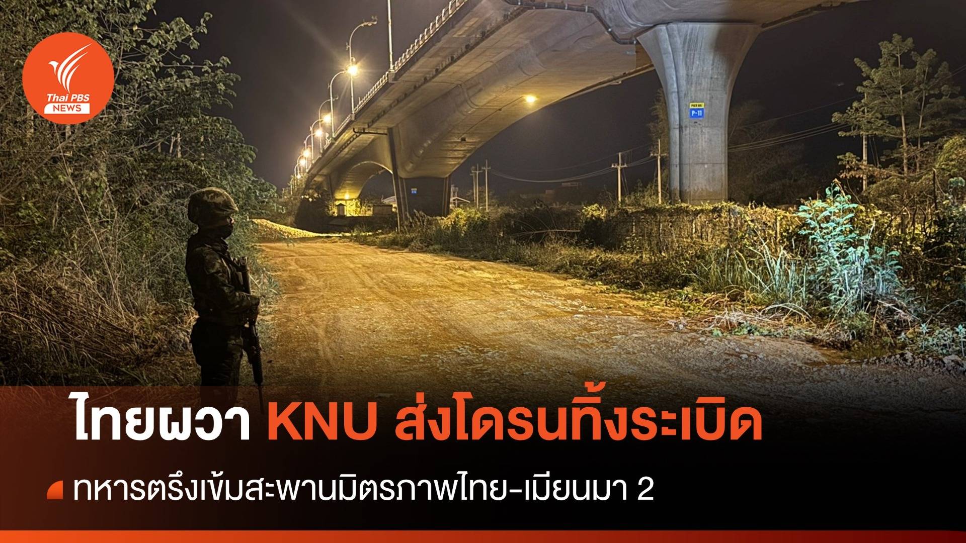 ไทยผวา! KNU ส่งโดรนทิ้งระเบิด "เมียวดี" ใกล้สะพานมิตรภาพ 2 | Thai PBS News ข่าวไทยพีบีเอส