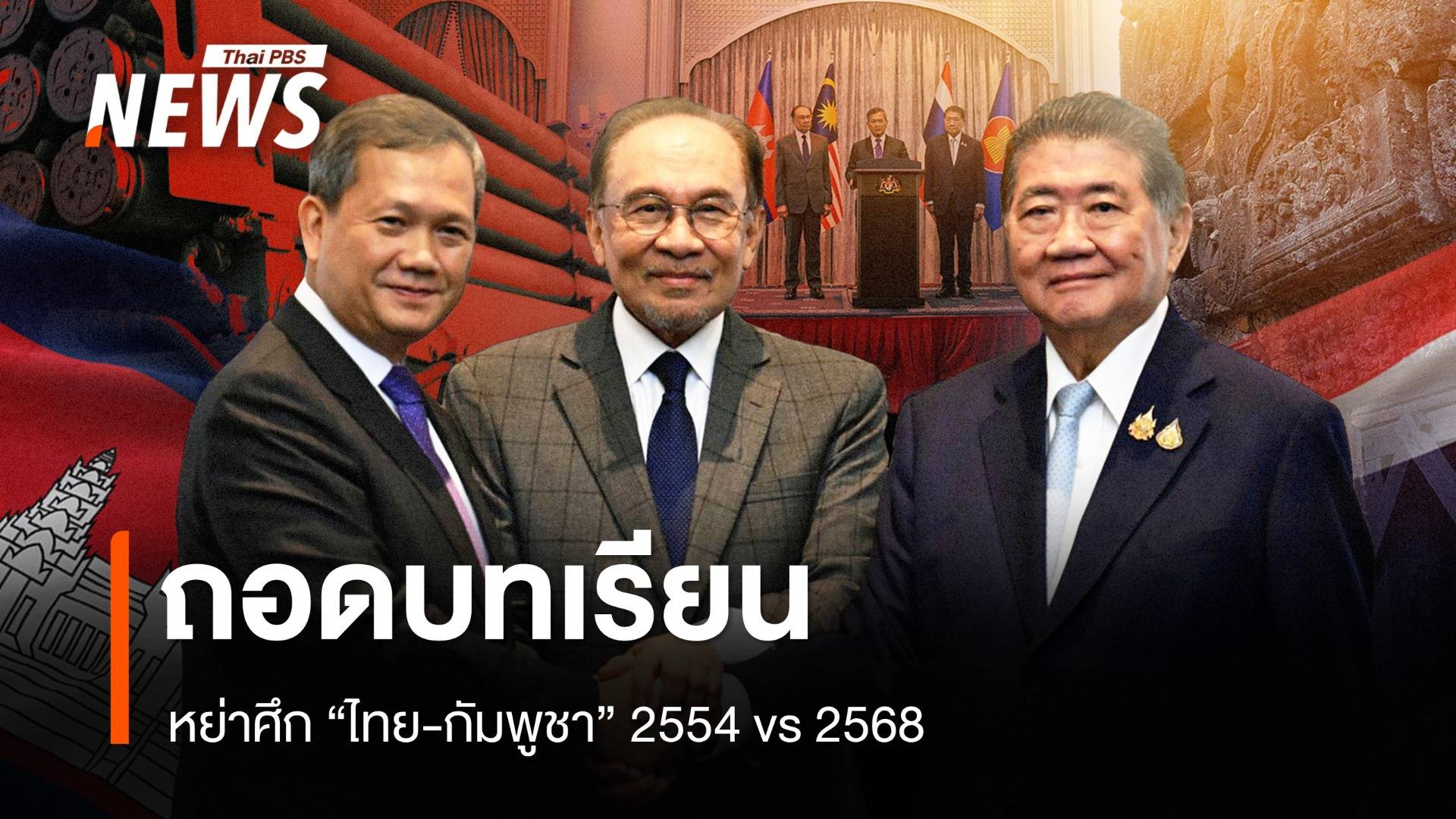 ถอดบทเรียนหย่าศึก "ไทย-กัมพูชา" 2554 vs 2568 | Thai PBS News ข่าวไทยพีบีเอส