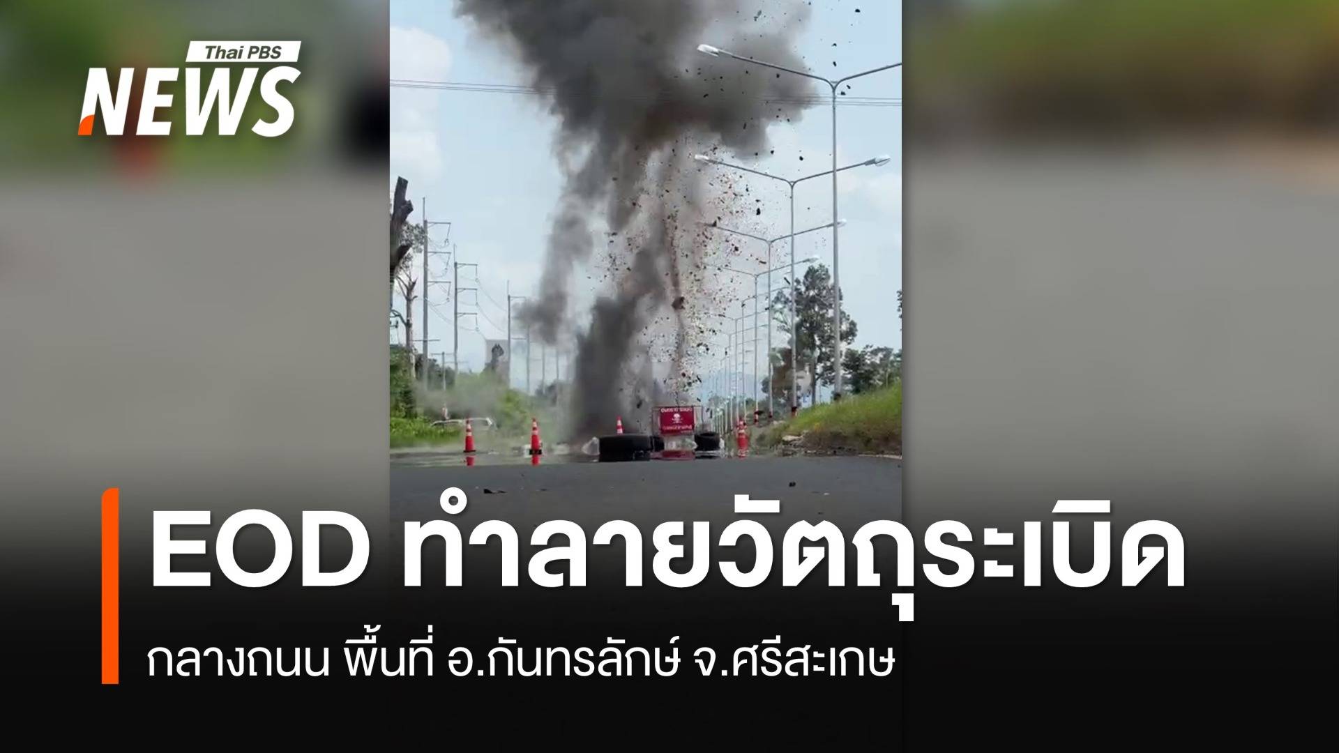 EOD ทำลายวัตถุระเบิดกลางถนน พื้นที่ อ.กันทรลักษ์ จ.ศรีสะเกษ | Thai PBS News ข่าวไทยพีบีเอส