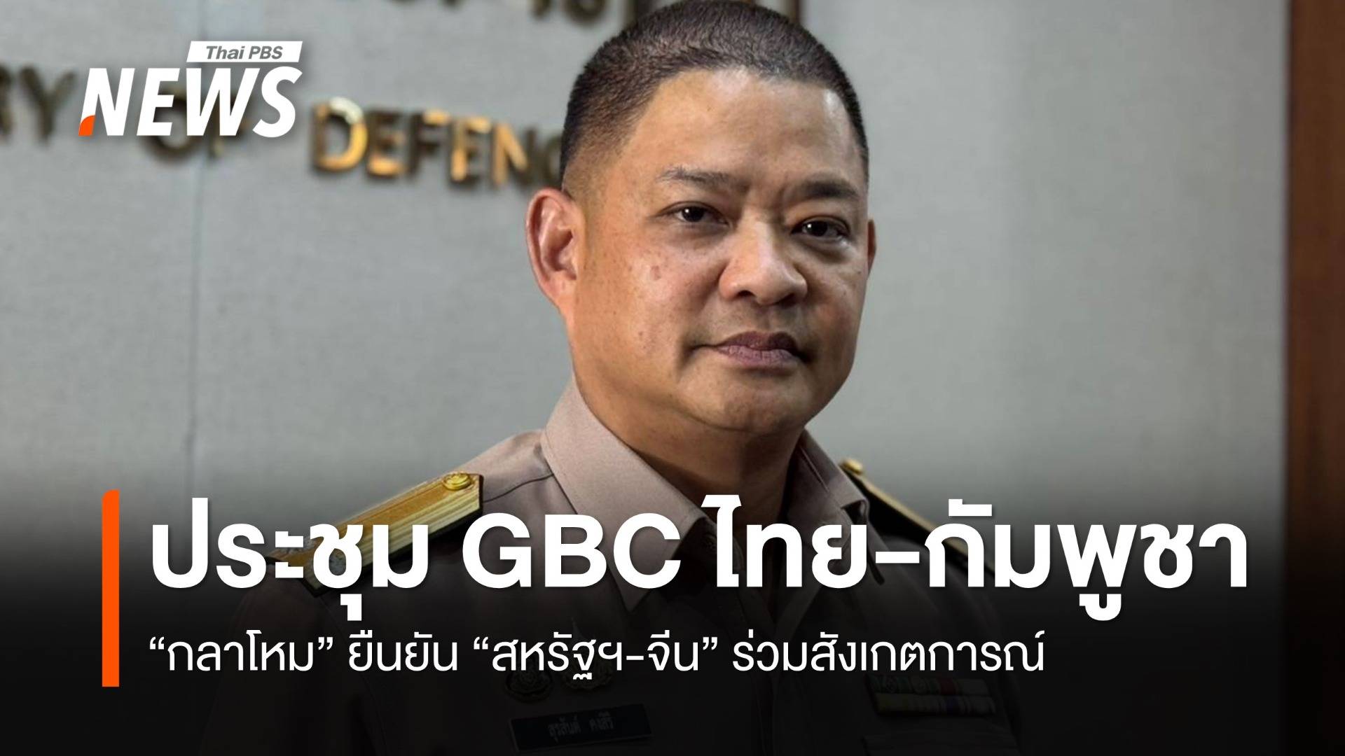 กห.ยืนยัน สหรัฐฯ-จีน ร่วมสังเกตการณ์ประชุม GBC ไทย-กัมพูชา | Thai PBS News ข่าวไทยพีบีเอส