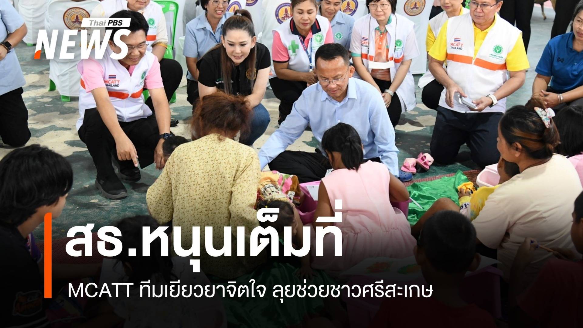 สธ.หนุนเต็มที่ MCATT ทีมเยียวยาจิตใจ ลุยช่วยชาวศรีสะเกษ | Thai PBS News ข่าวไทยพีบีเอส