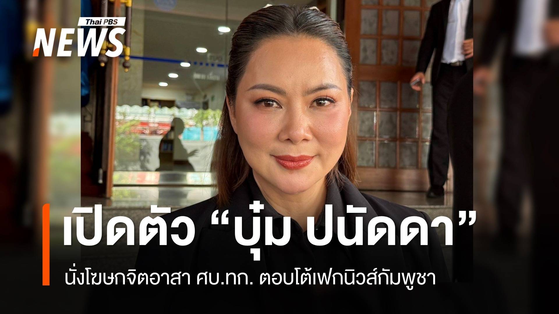 เปิดตัว "บุ๋ม-ปนัดดา" นั่งโฆษก ศบ.ทก. ตอบโต้เฟกนิวส์กัมพูชา | Thai PBS News ข่าวไทยพีบีเอส