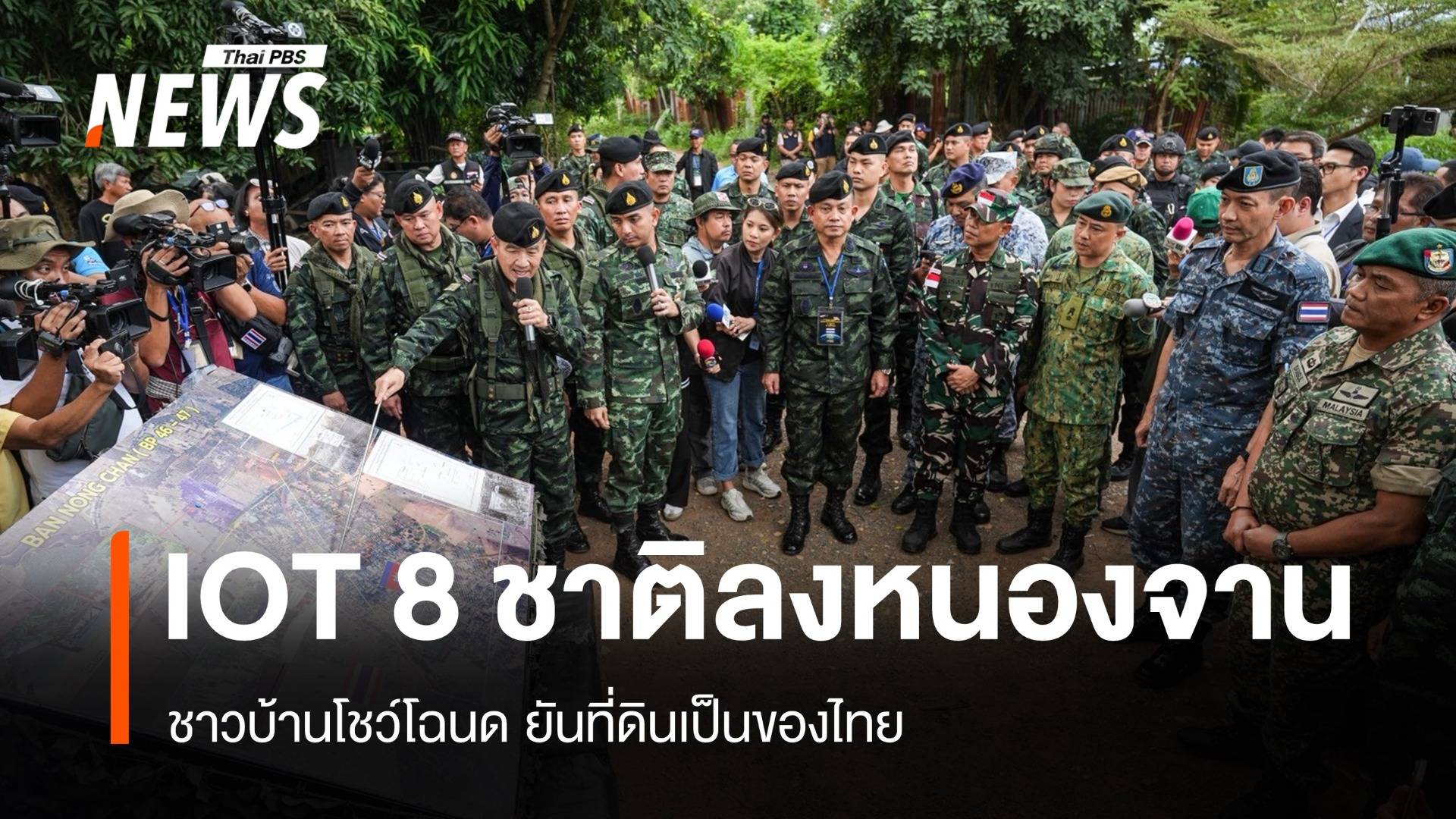 IOT 8 ชาติลงหนองจาน ตรวจเขตแดนพิพาทไทย-กัมพูชา | Thai PBS News ข่าวไทยพีบีเอส