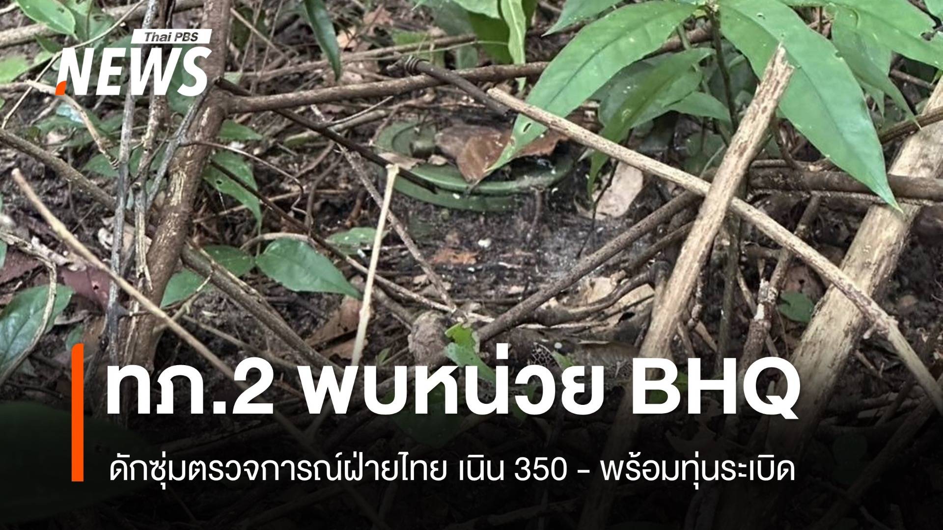ทภ.2 พบ หน่วย BHQ ดักซุ่มตรวจการณ์ฝ่ายไทย จุดเนิน 350 | Thai PBS News ข่าวไทยพีบีเอส