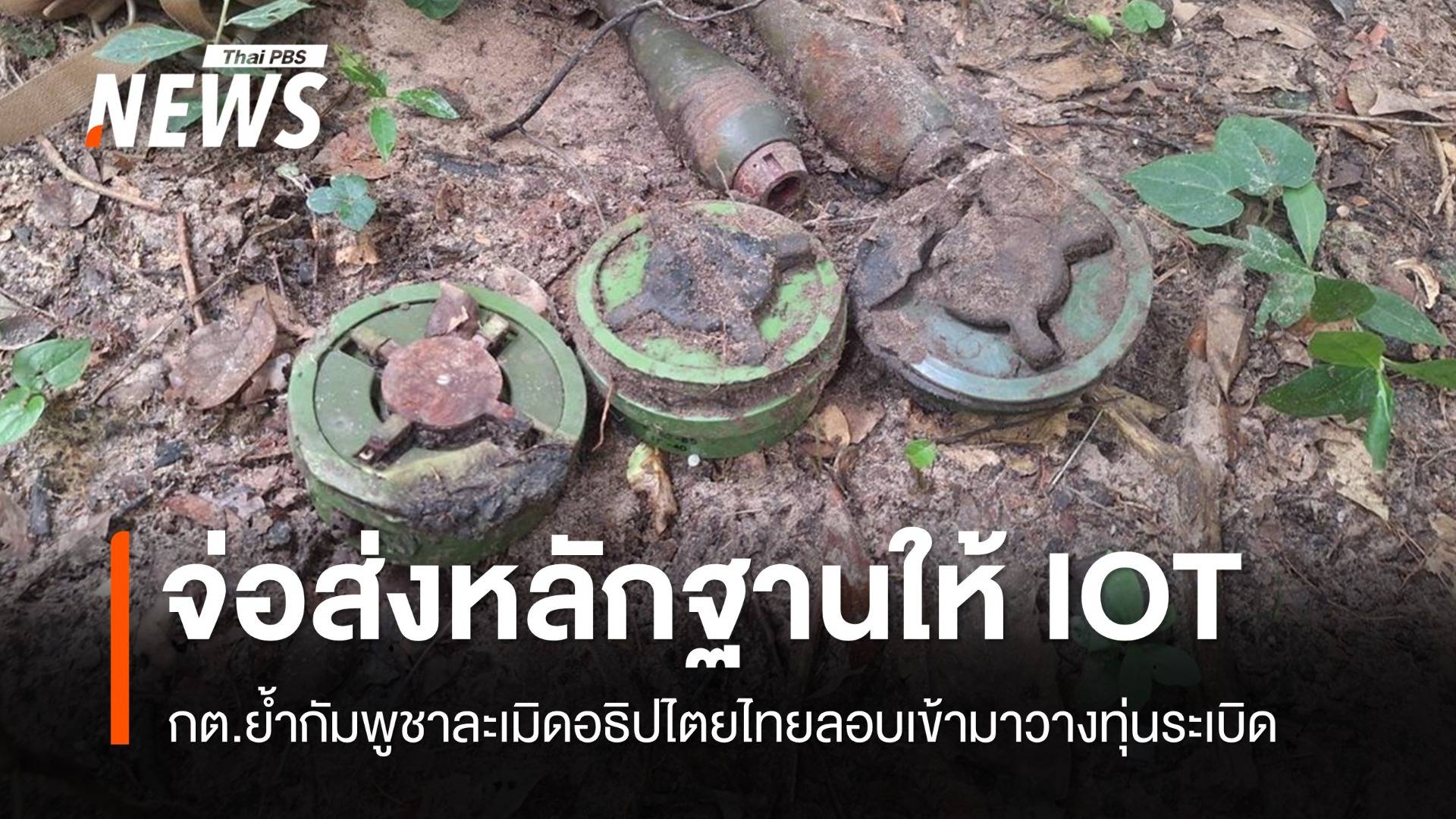 กต.ย้ำกัมพูชาละเมิดอธิปไตยไทยวางทุ่นระเบิด จ่อส่งหลักฐาน IOT | Thai PBS News ข่าวไทยพีบีเอส