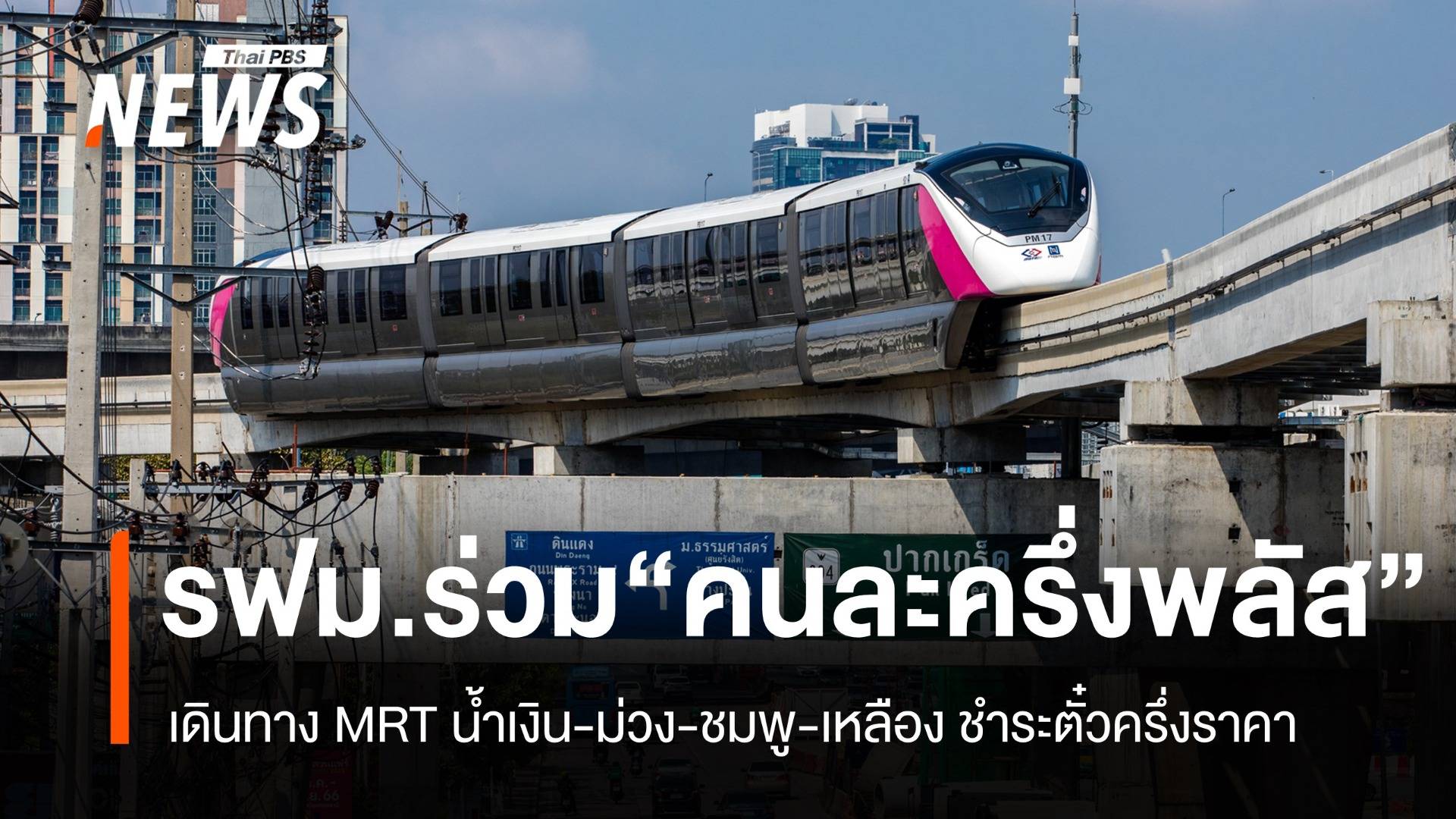 MRT 4 สายเปิดใช้ "คนละครึ่งพลัส" ชำระตั๋วครึ่งราคาผ่าน "เป๋าตัง" | Thai ...