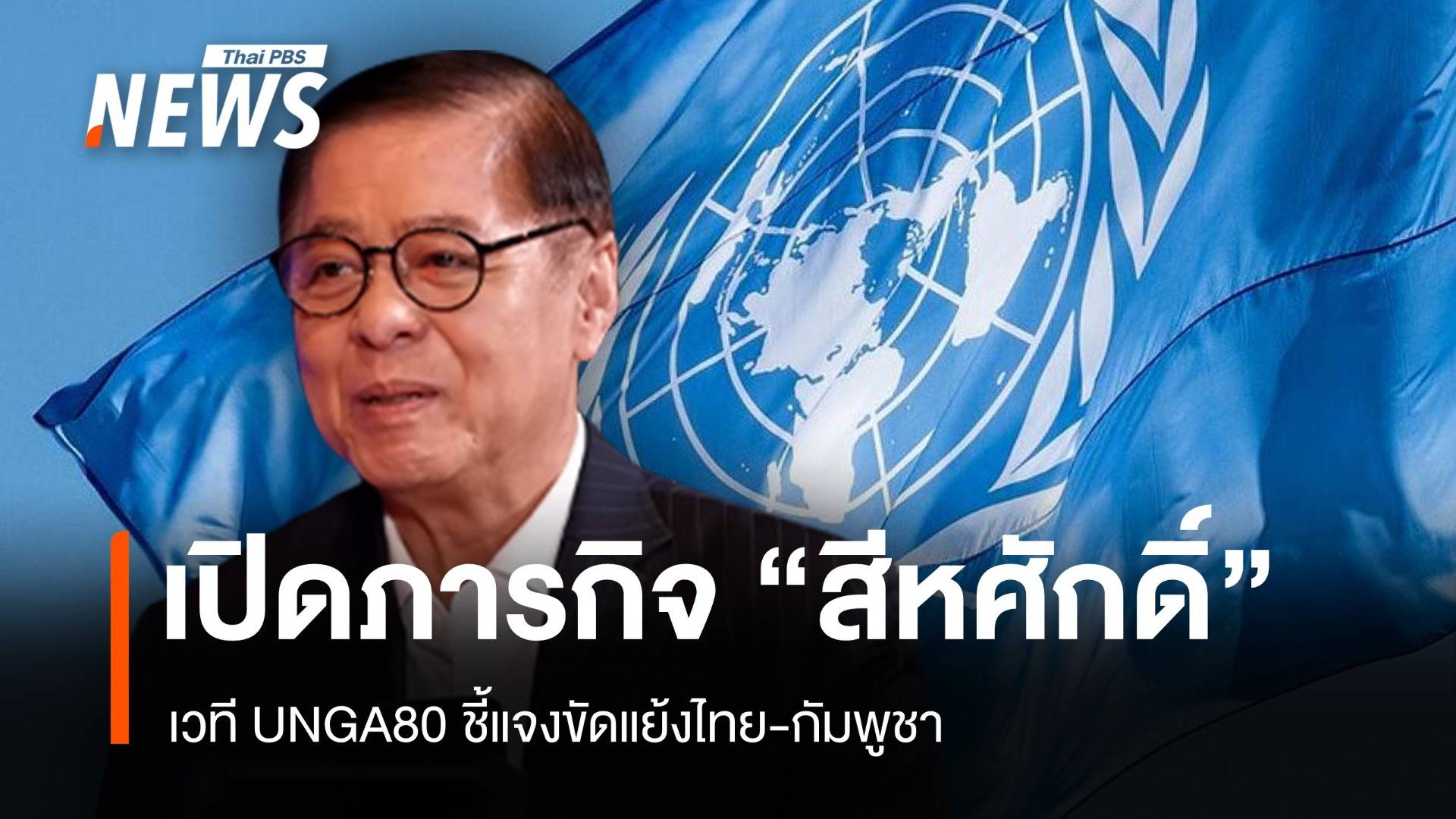 เปิดภารกิจ "สีหศักดิ์" แสดงวิสัยทัศน์เวที UNGA80 ชี้แจงปมไทย-กัมพูชา | Thai PBS News ข่าวไทยพีบีเอส