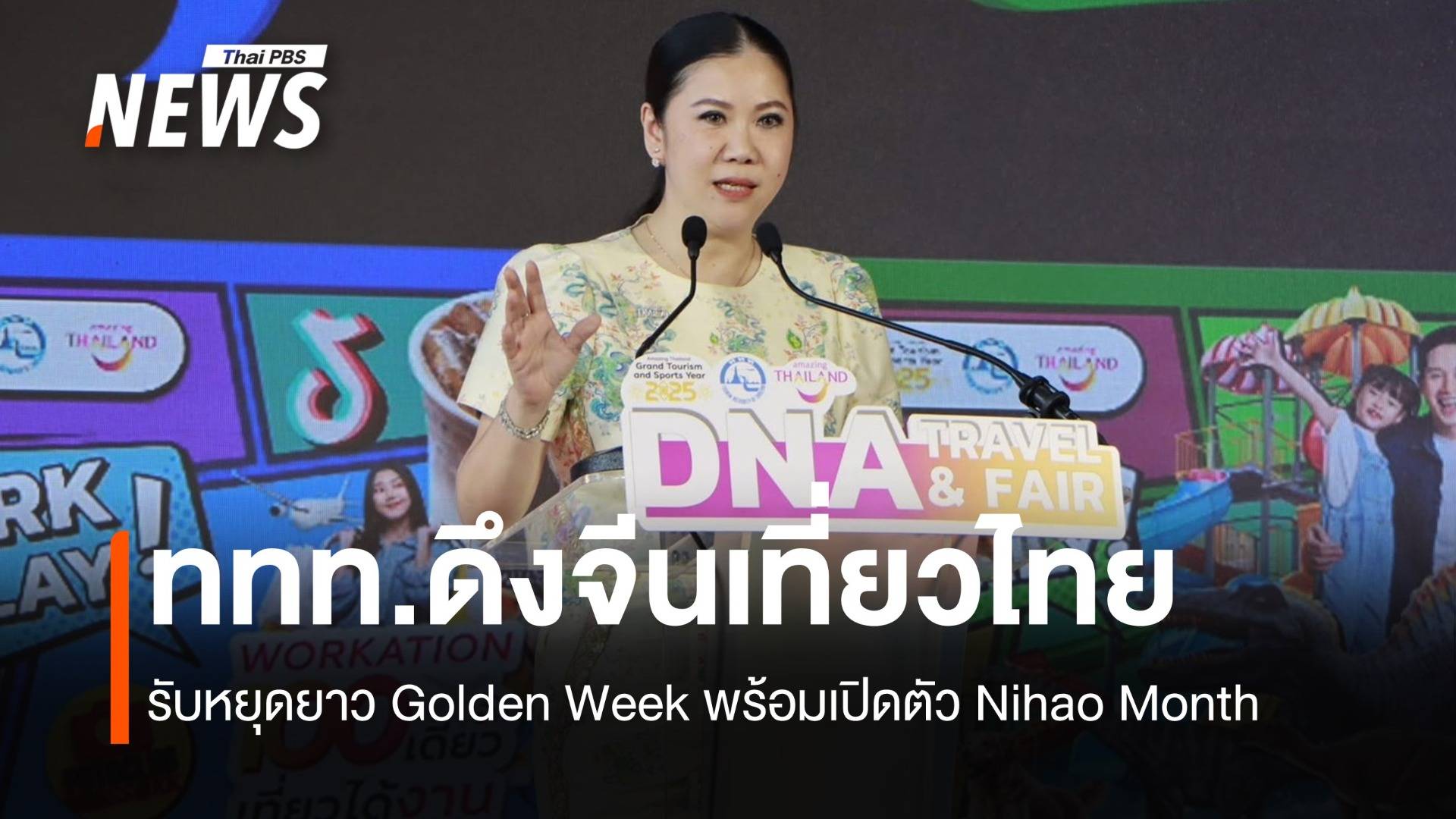 ททท.ดึงจีนเที่ยวไทย รับหยุดยาว พร้อมเปิดตัว Nihao Month ปีที่ 2 | Thai PBS News ข่าวไทยพีบีเอส