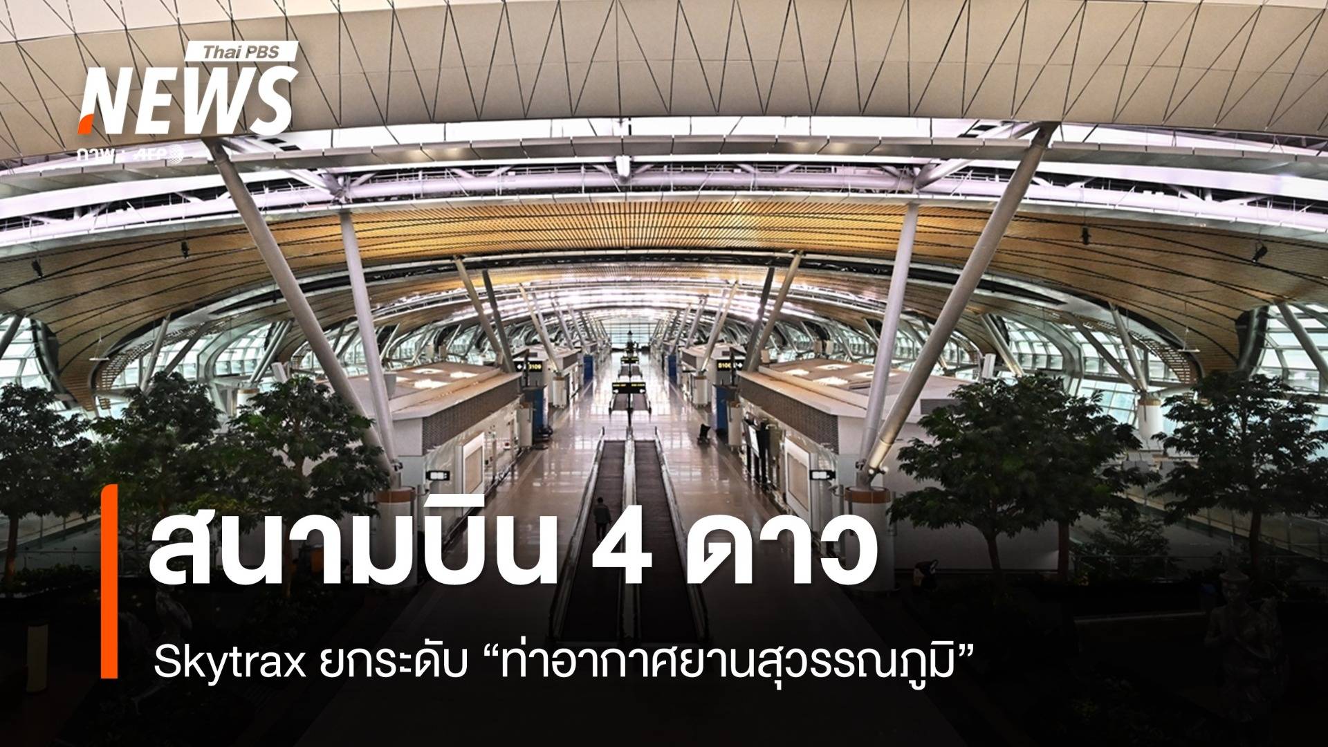 Skytrax ยกระดับ "ท่าอากาศยานสุวรรณภูมิ" เป็นสนามบิน 4 ดาว | Thai PBS News ข่าวไทยพีบีเอส