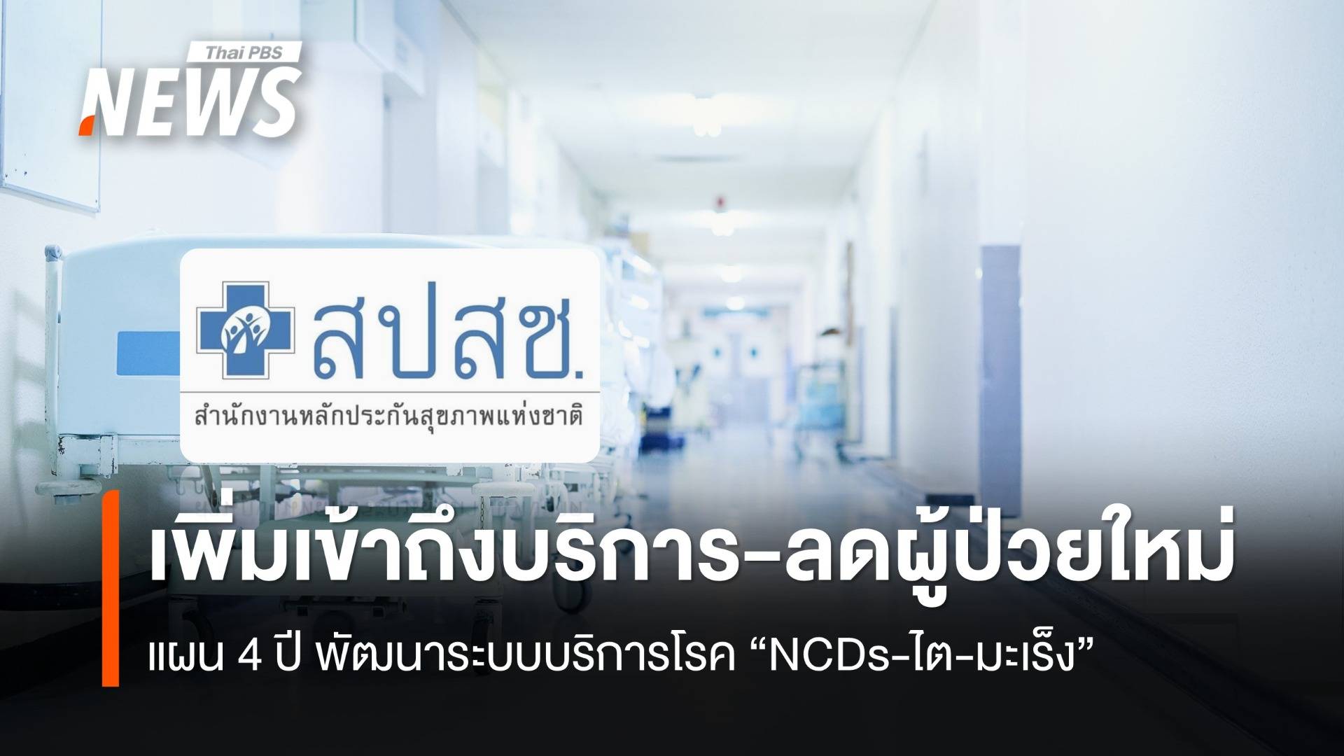 บอร์ด สปสช. เห็นชอบ แผน 4 ปี พัฒนาระบบบริการโรค "NCDs-ไต-มะเร็ง" | Thai PBS News ข่าวไทยพีบีเอส