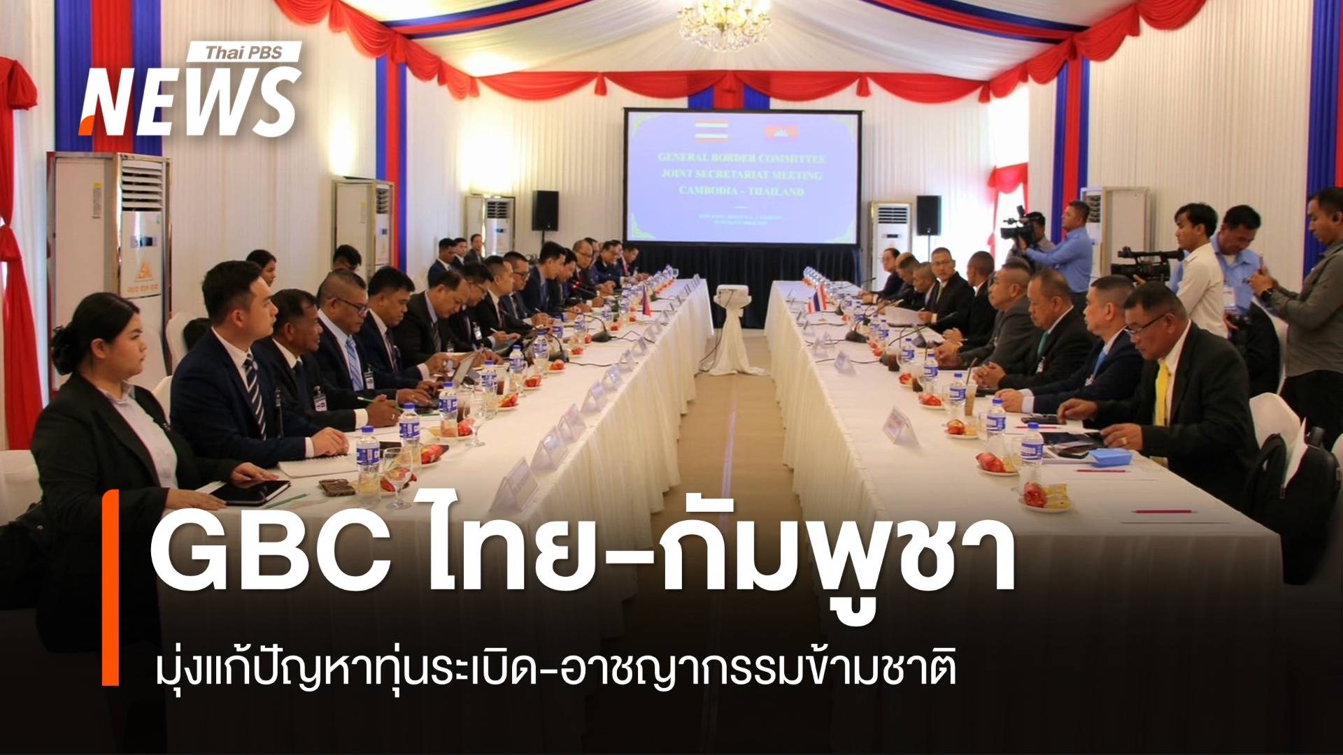 GBC ไทย-กัมพูชา มุ่งแก้ปัญหาทุ่นระเบิด-อาชญากรรมข้ามชาติ | Thai PBS News ข่าวไทยพีบีเอส