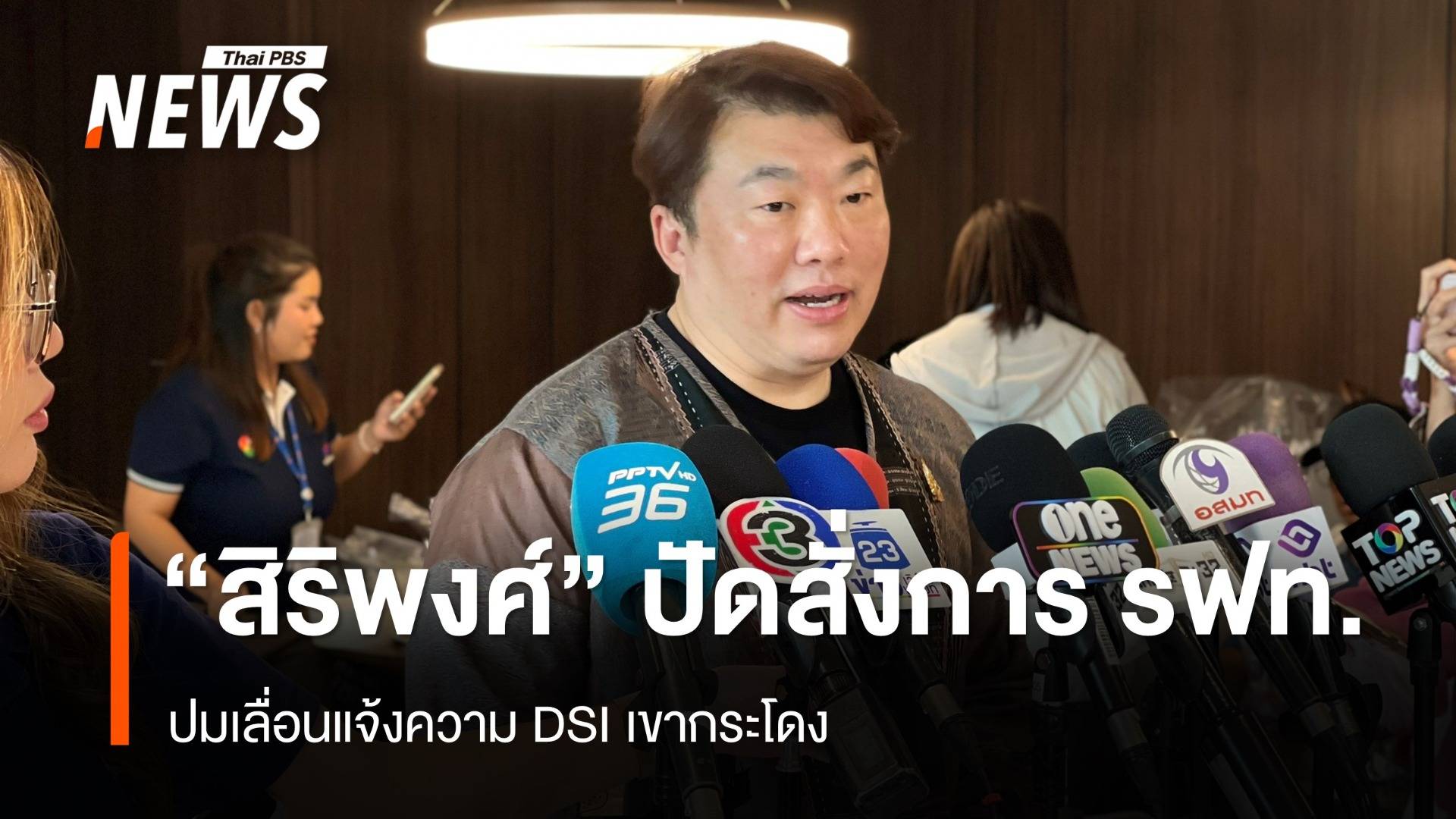 "สิริพงศ์" ปัดสั่งการ รฟท.เลื่อนแจ้งความ DSI ปมเขากระโดง | Thai PBS News ข่าวไทยพีบีเอส