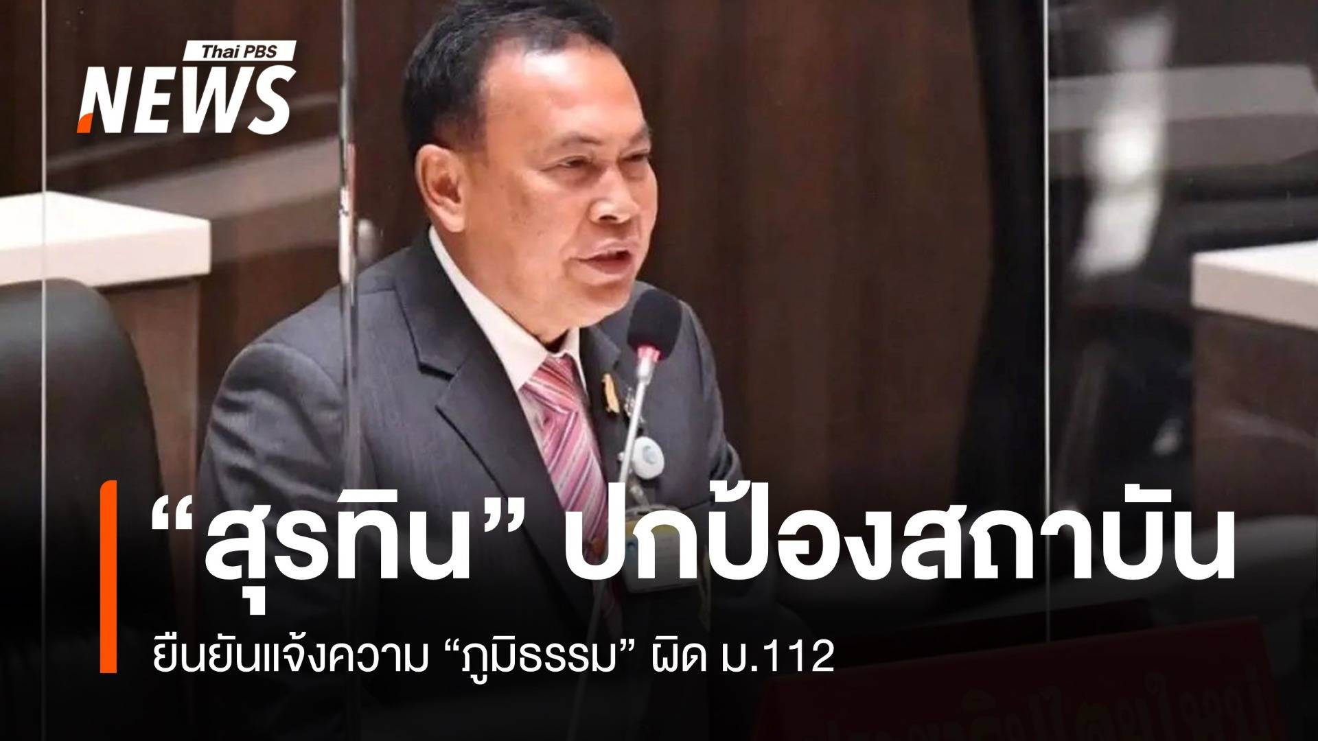 "สุรทิน" ปกป้องสถาบัน ยืนยันแจ้งความ "ภูมิธรรม" ผิด ม.112 | Thai PBS News ข่าวไทยพีบีเอส