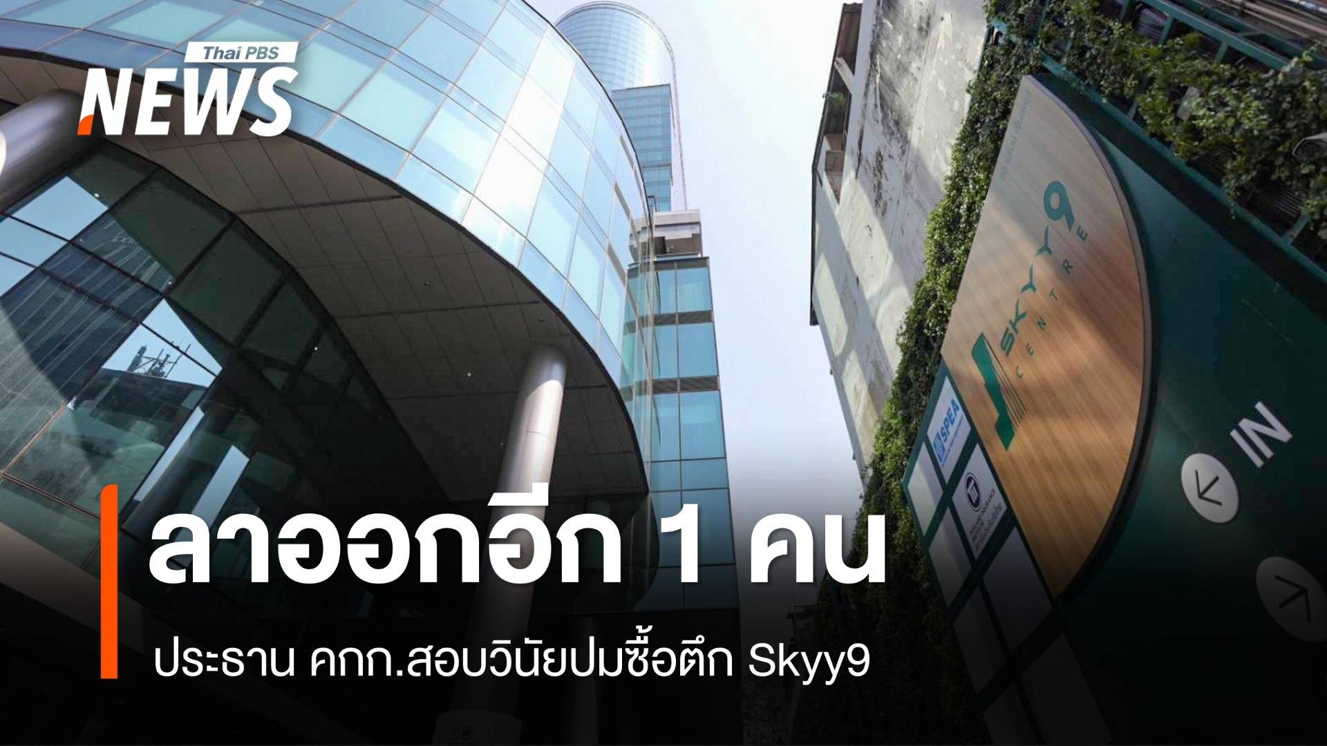 ประธาน คกก.สอบวินัยปมซื้อตึก Skyy9 ลาออกอีก 1 คน | Thai PBS News ข่าวไทยพีบีเอส