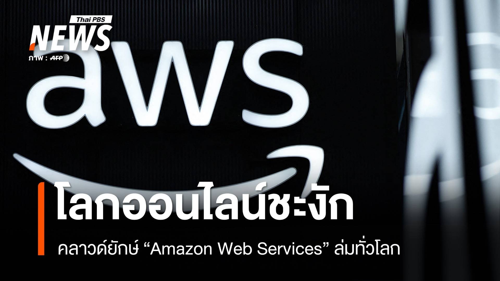 AWS ล่ม! เว็บใหญ่-แอปธนาคารหยุดชะงัก กระทบล้านผู้ใช้งานทั่วโลก | Thai PBS News ข่าวไทยพีบีเอส