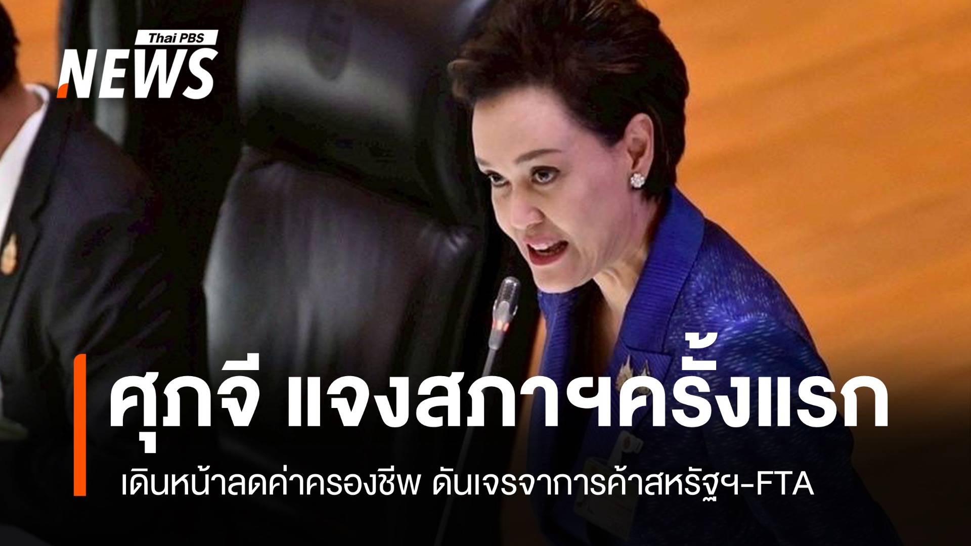 ศุภจีแจงสภาครั้งแรก เดินหน้าลดค่าครองชีพ ดันเจรจาการค้าสหรัฐฯ-FTA | Thai PBS News ข่าวไทยพีบีเอส
