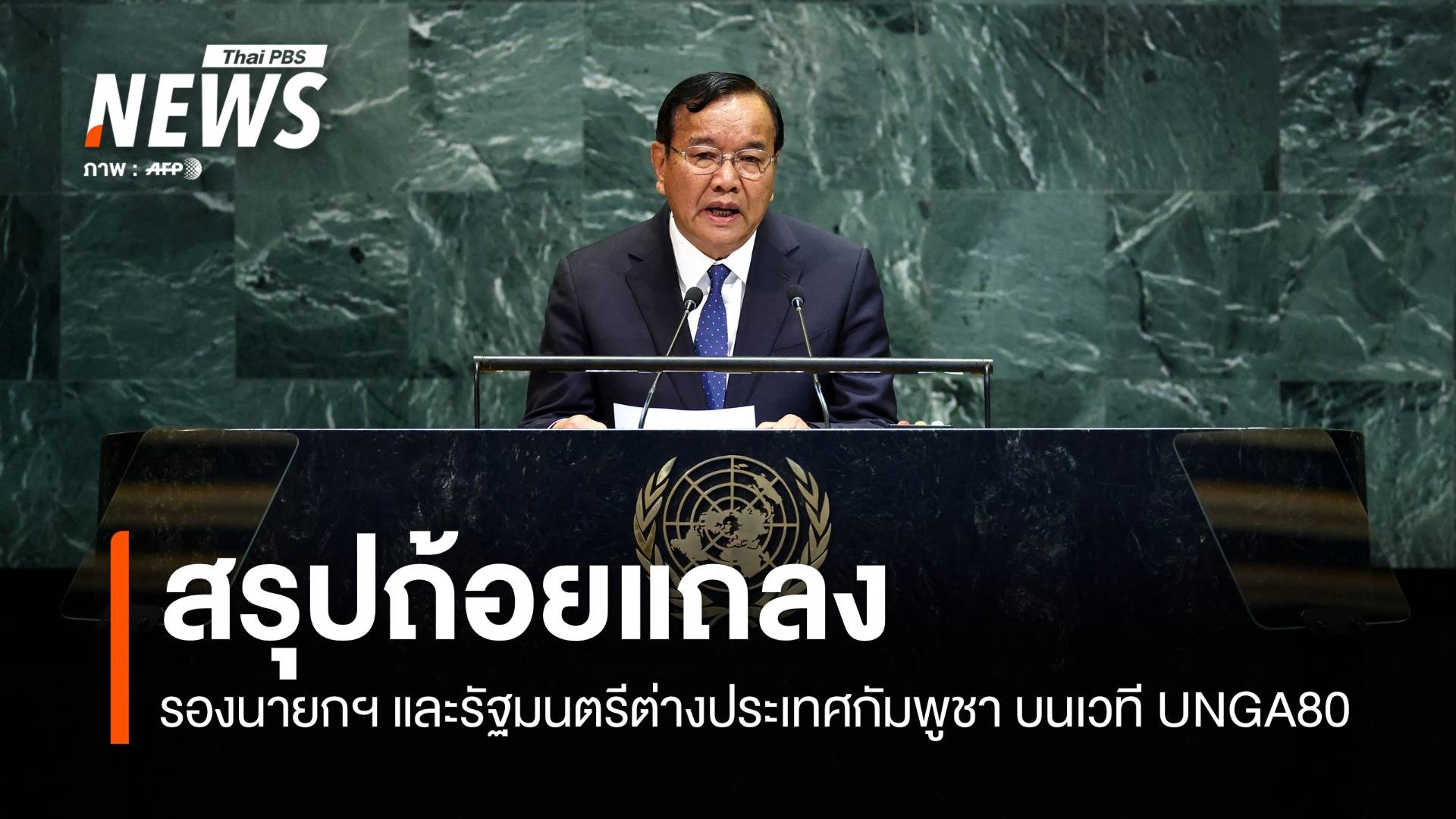 เปิดถ้อยแถลง "กัมพูชา" บนเวที UNGA80 อ้างถูกเพื่อนบ้านคุกคาม | Thai PBS News ข่าวไทยพีบีเอส