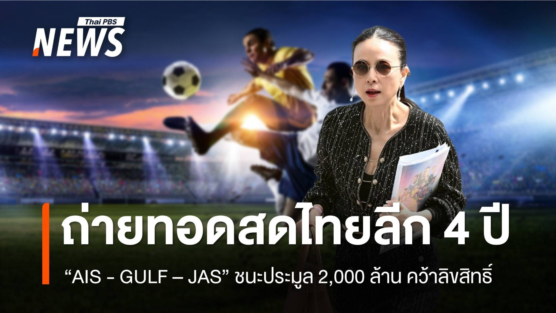 "AIS - GULF - JAS" คว้าลิขสิทธิ์ ยิงสดไทยลีก 4 ปี มูลค่ารวม 2,000 ล้าน | Thai PBS News ข่าวไทย ...