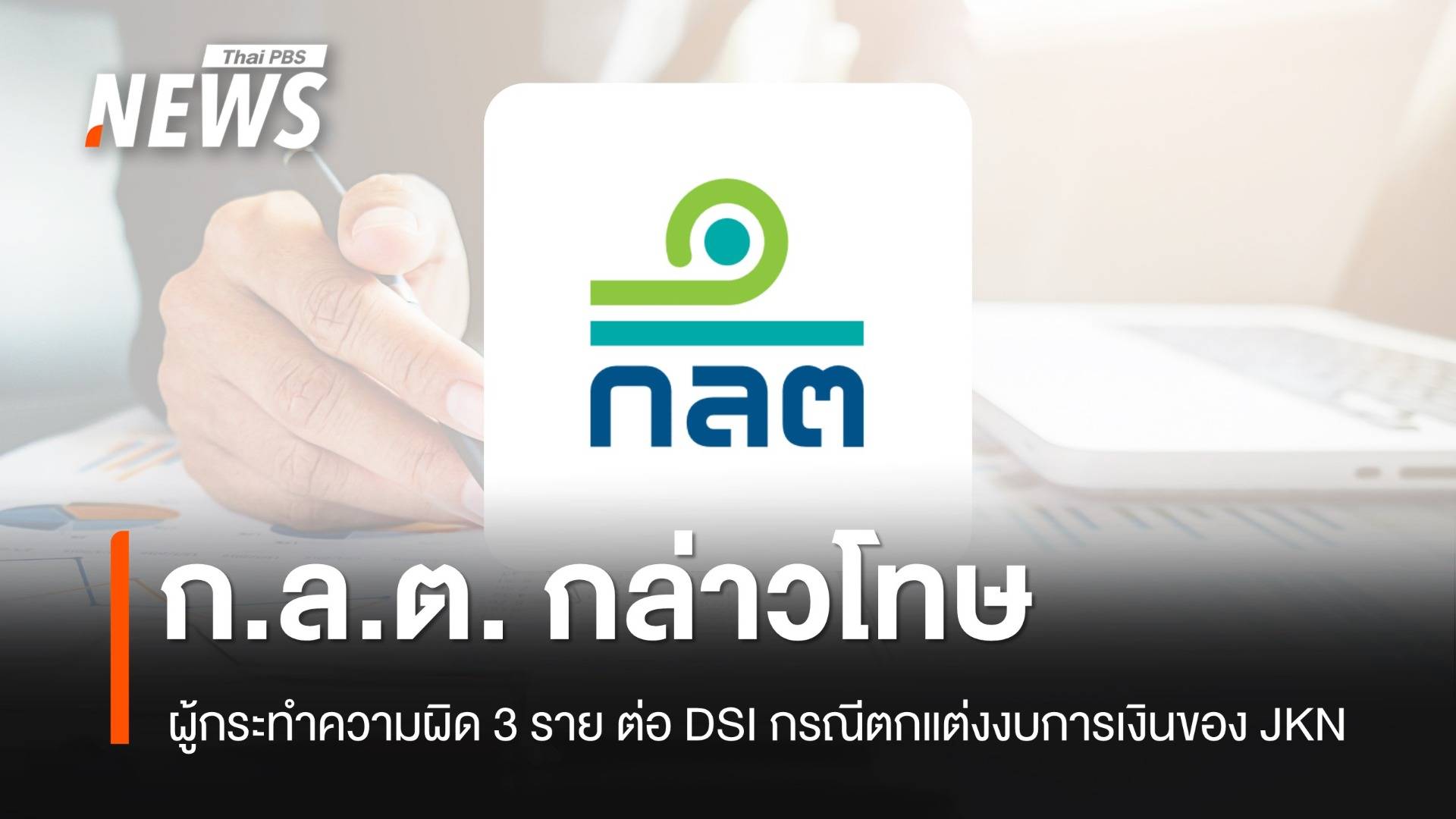 ก.ล.ต. กล่าวโทษผู้กระทำความผิด 3 ราย ต่อ DSI กรณีตกแต่งงบการเงินของ JKN | Thai PBS News ข่าวไทย ...