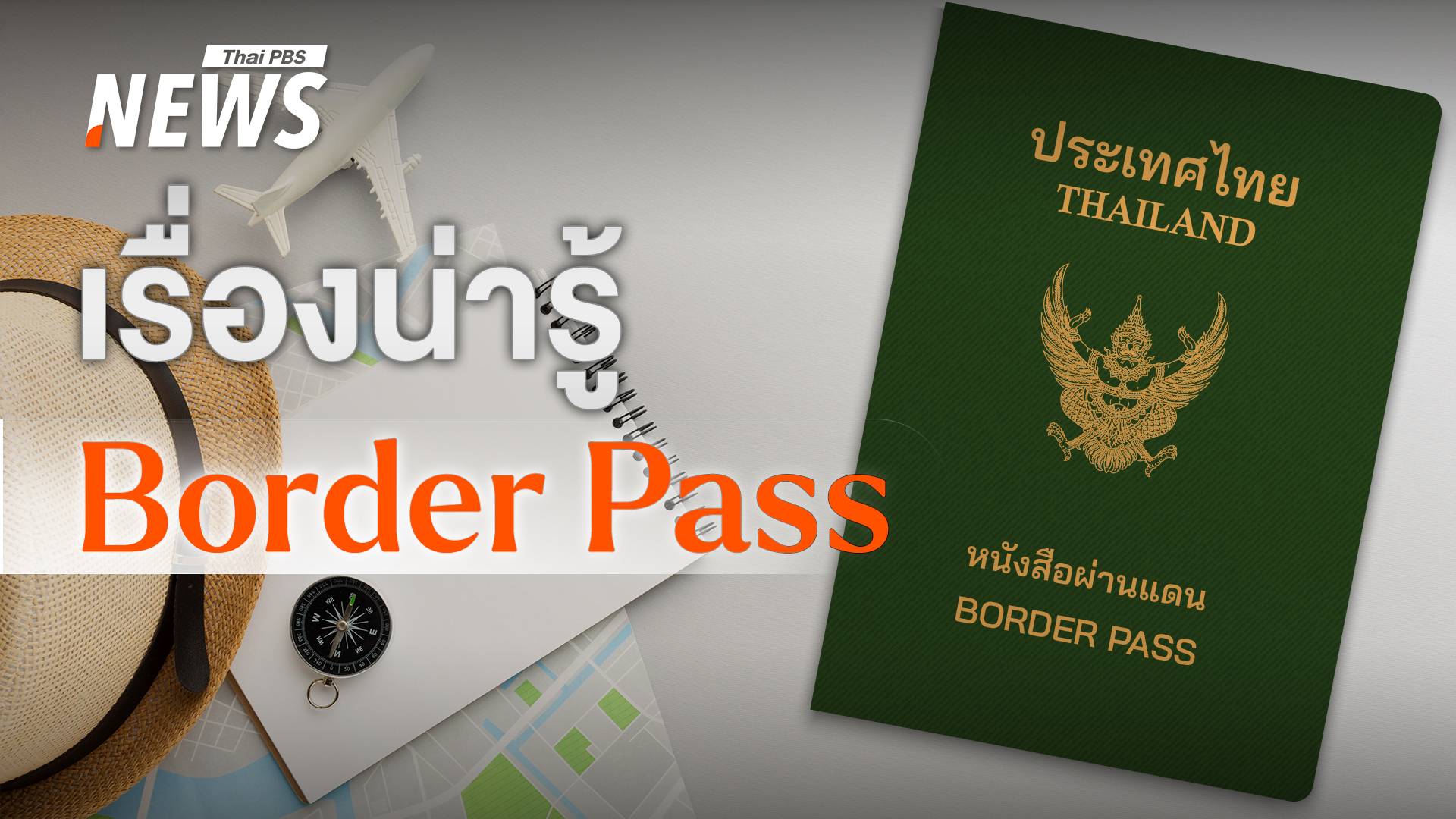 เรื่องน่ารู้เกี่ยวกับ หนังสือผ่านแดน หรือ Border Pass | Thai PBS News ...