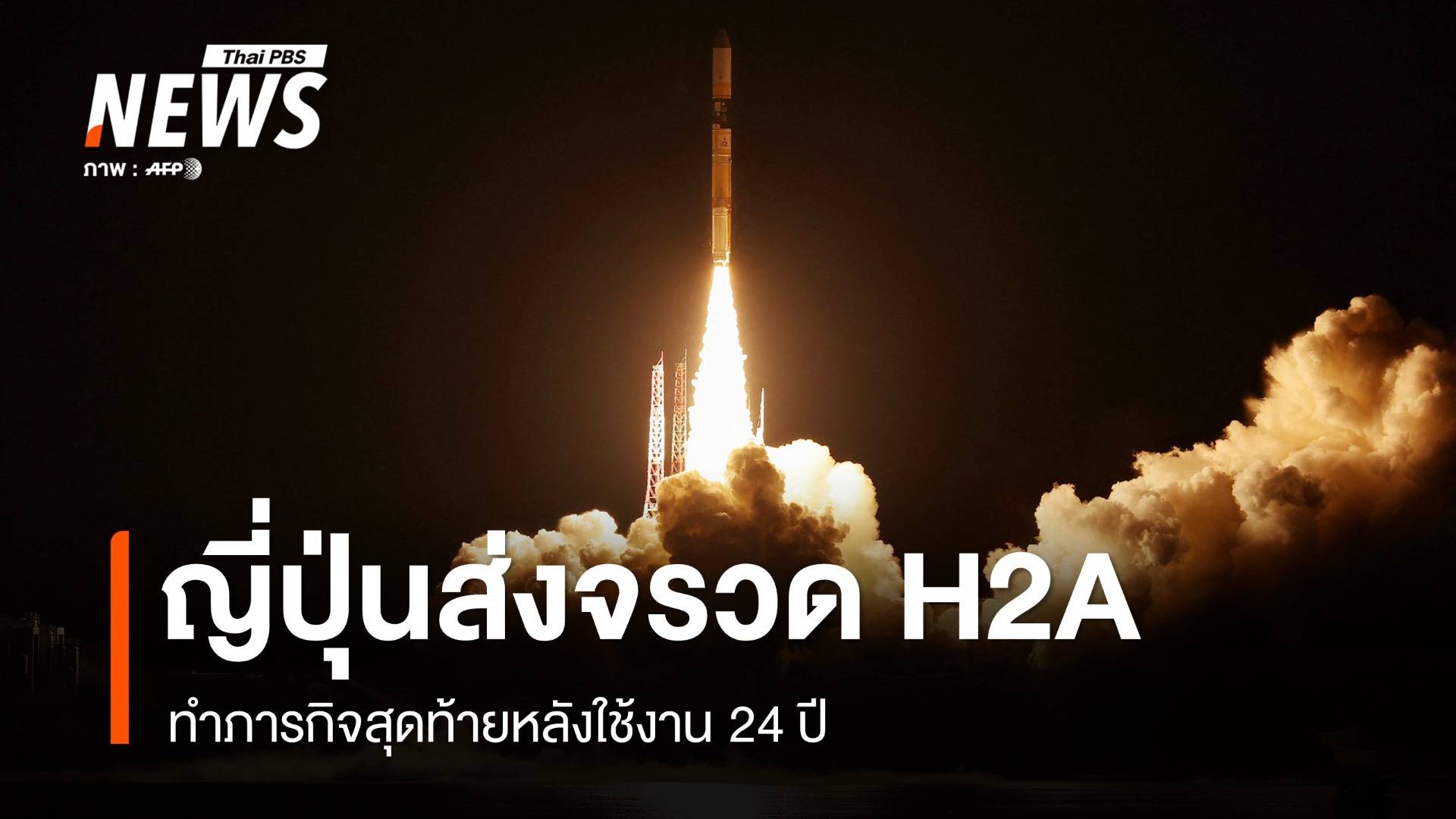 ญี่ปุ่นส่งจรวด H2A ทำภารกิจสุดท้ายหลังใช้งาน 24 ปี | Thai PBS News ข่าวไทยพีบีเอส