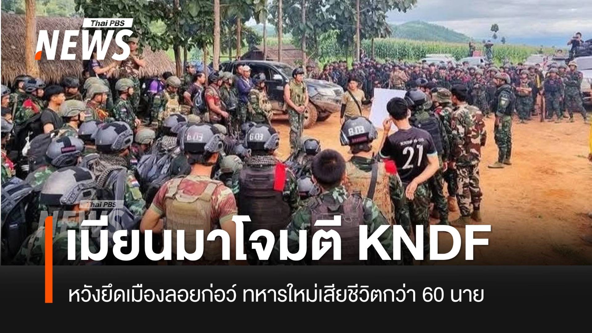 ทหารเมียนมาโจมตีค่าย KNDF อย่างหนัก หวังยึดเมืองลอยก่อว์ | Thai PBS News ข่าวไทยพีบีเอส