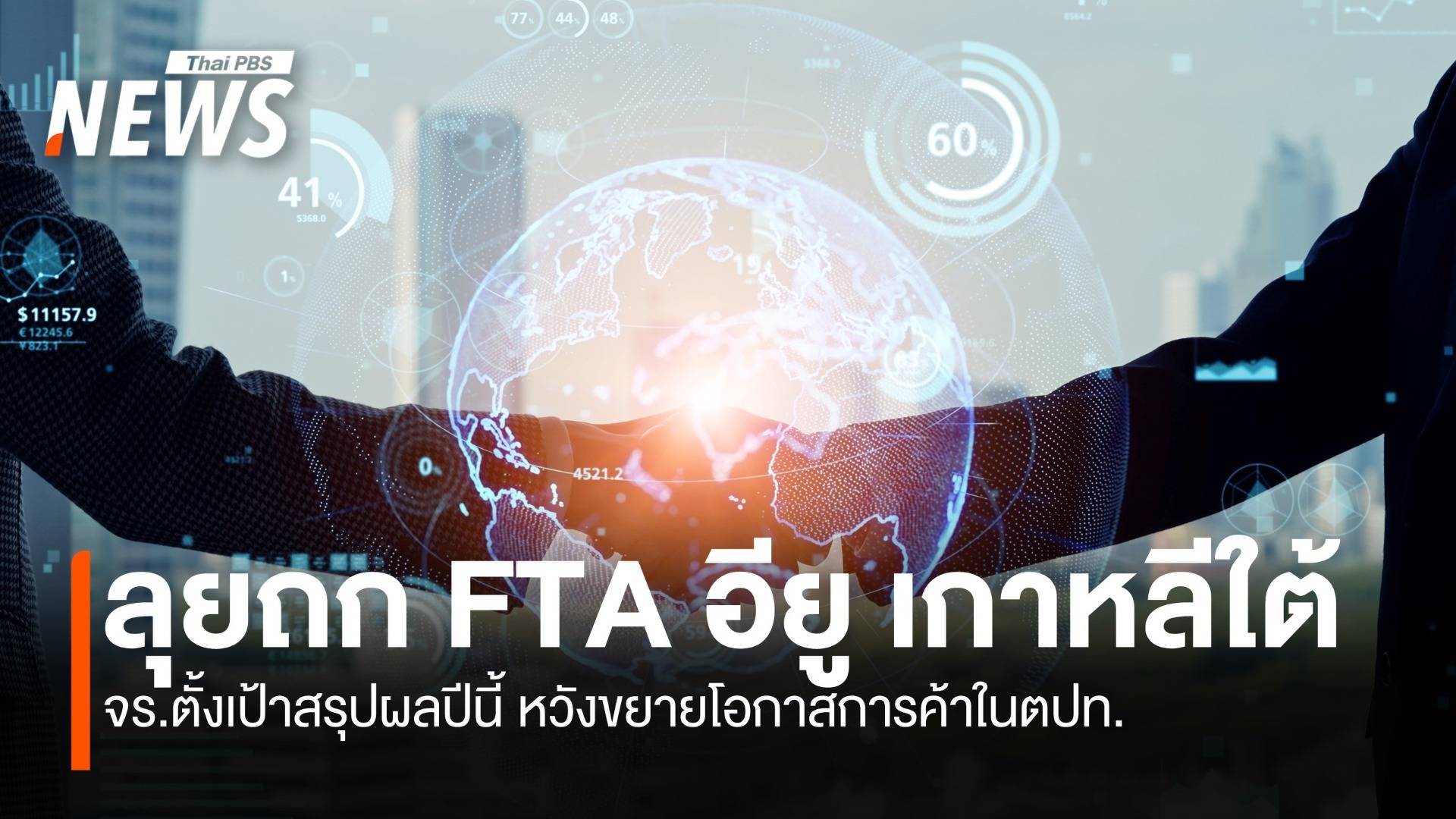 “กรมเจรจาฯ” ลุยถกFTA อียู เกาหลีใต้ ตั้งเป้าสรุปผลปีนี้ | Thai PBS News ข่าวไทยพีบีเอส