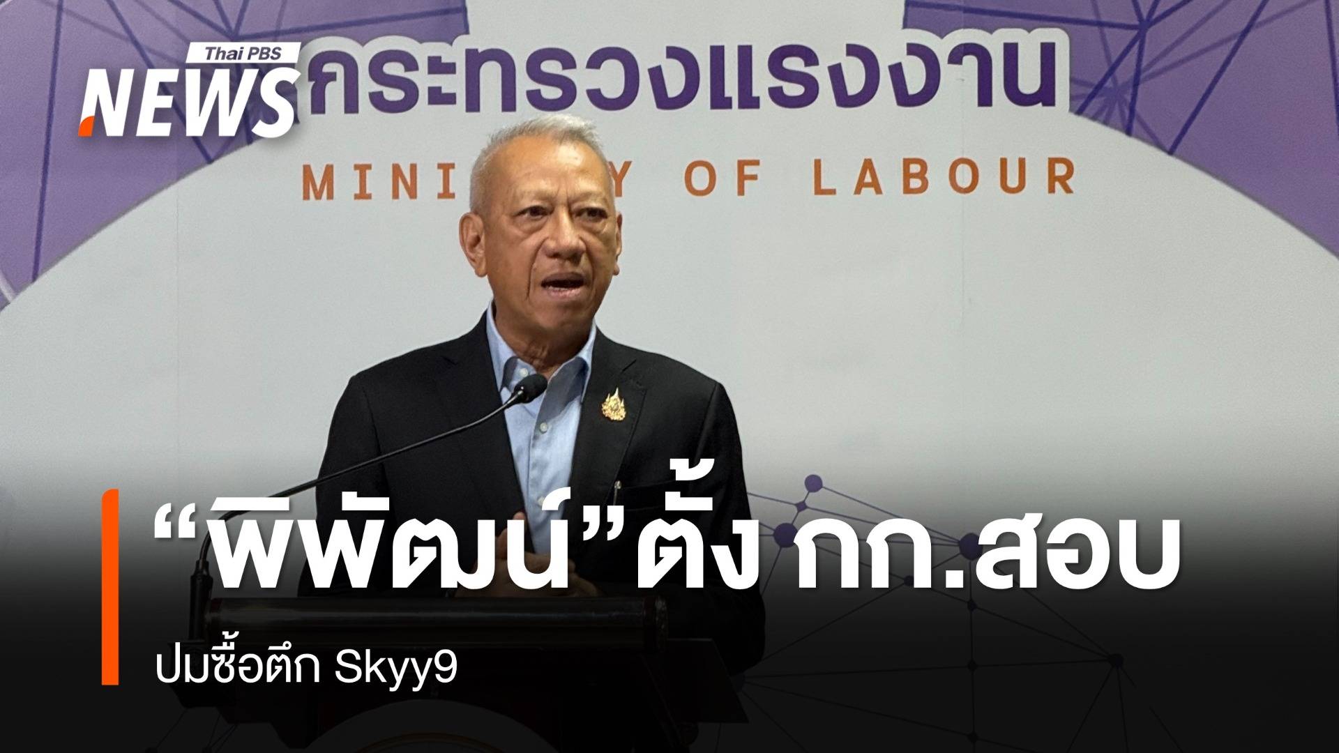 "พิพัฒน์" ตั้งคณะกรรมการสอบทุจริตปมซื้อตึก Skyy9 | Thai PBS News ข่าวไทยพีบีเอส