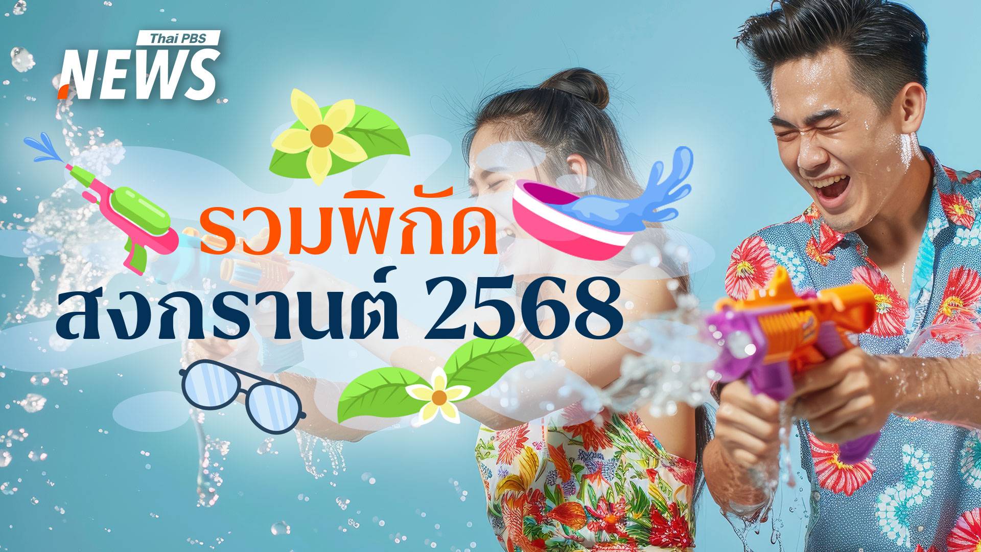 พิกัดงาน "สงกรานต์ 2568" ทั่วไทย - กรุงเทพมหานคร มีที่ไหนบ้าง | Thai PBS News ข่าวไทยพีบีเอส