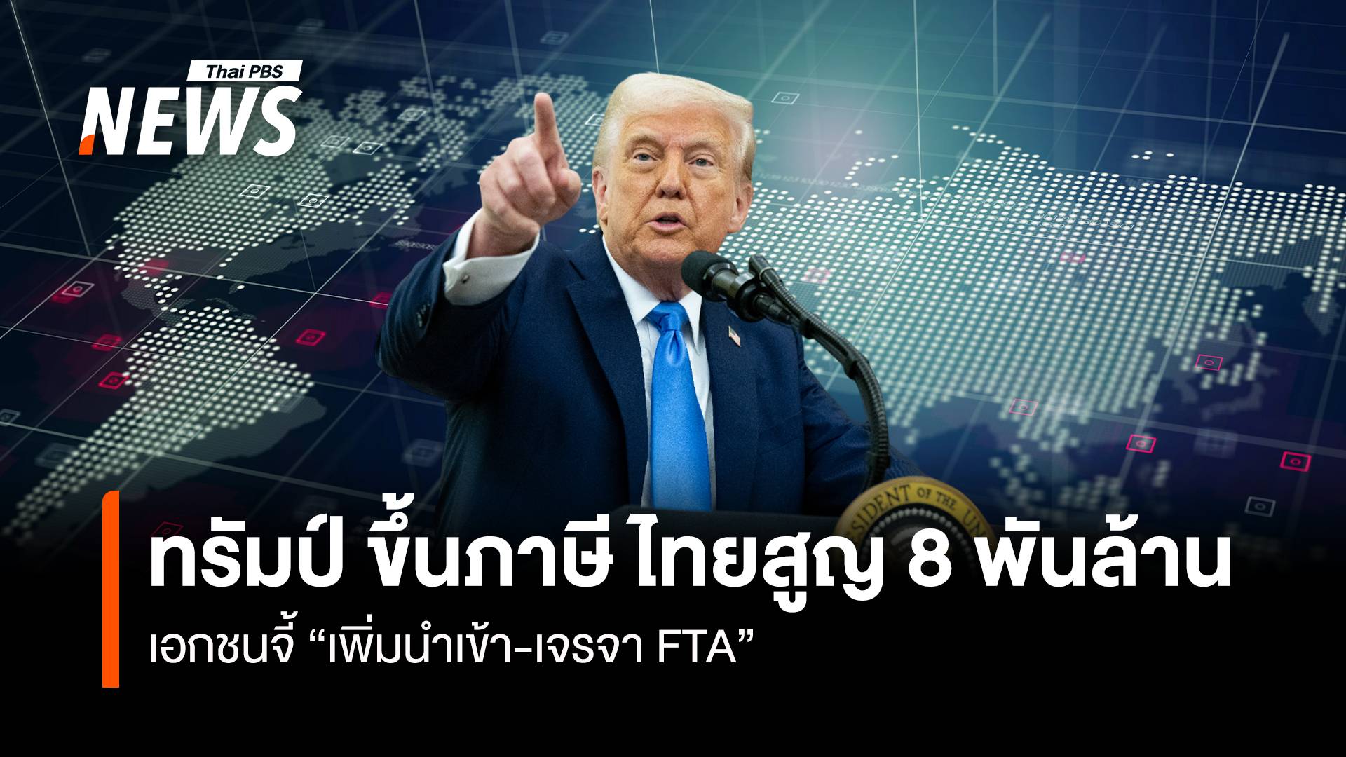 ทรัมป์ ขึ้นภาษี ไทยสูญ 8 พันล้าน เอกชนจี้ "เพิ่มนำเข้า-เจรจา FTA" | Thai PBS News ข่าวไทยพีบีเอส