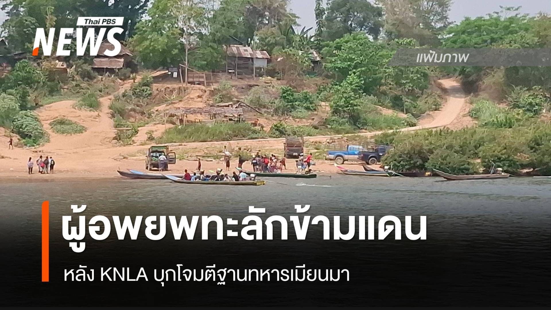 ผู้อพยพทะลักข้ามแดน หลัง KNLA บุกโจมตีทหารเมียนมา | Thai PBS News ข่าวไทยพีบีเอส
