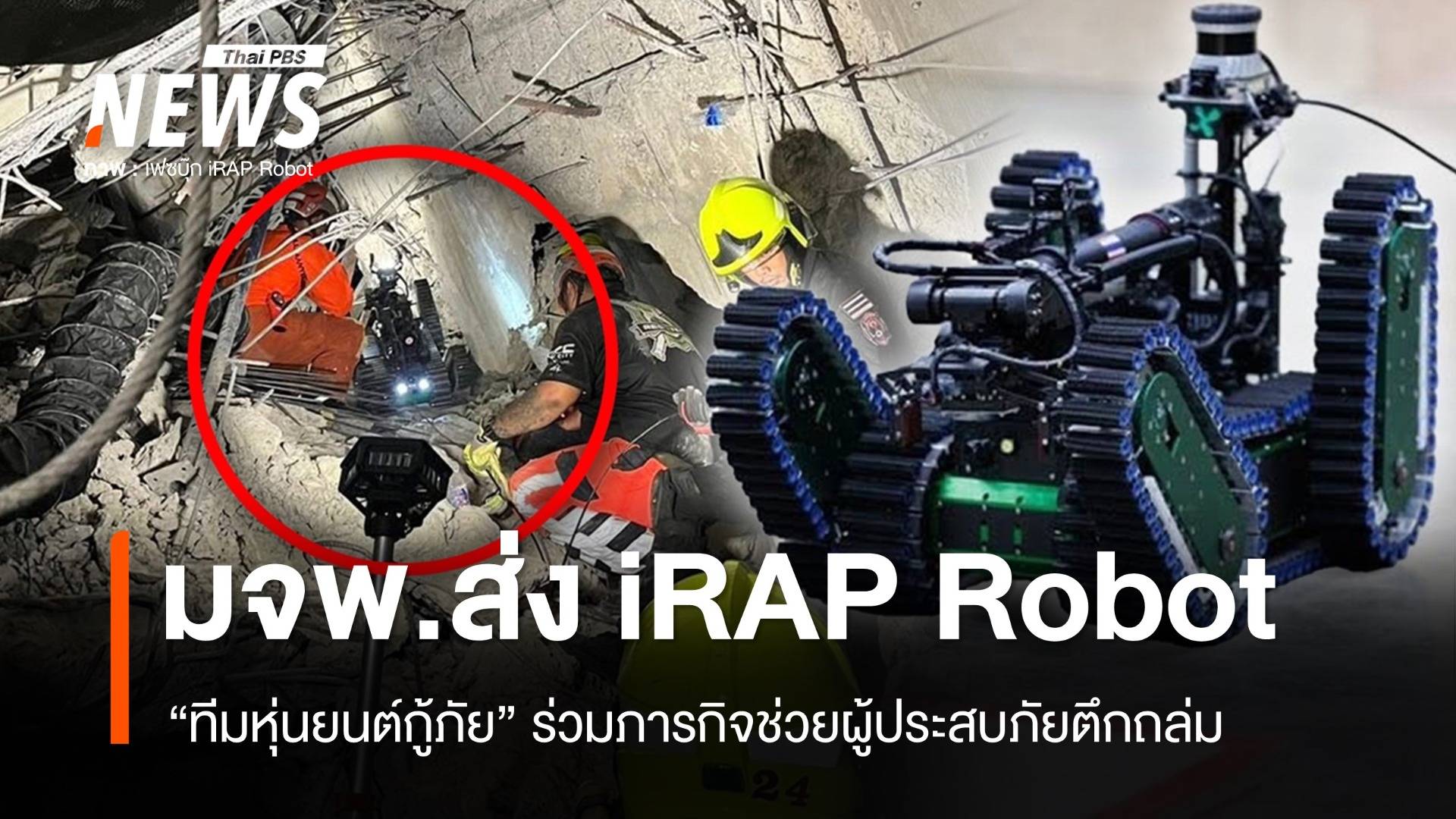 มจพ.ส่งทีม “iRAP Robot” ร่วมภารกิจช่วยผู้ประสบภัยตึกถล่ม | Thai PBS News ข่าวไทยพีบีเอส
