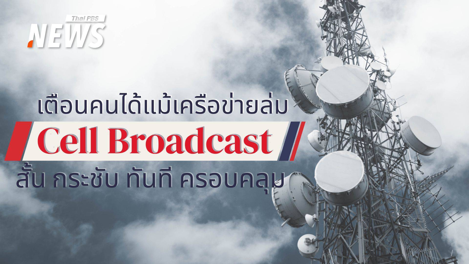 รู้ทันที! "Cell Broadcast" เทคโนโลยีแจ้งเตือนภัยพิบัติใช้กันทั่วโลก ...