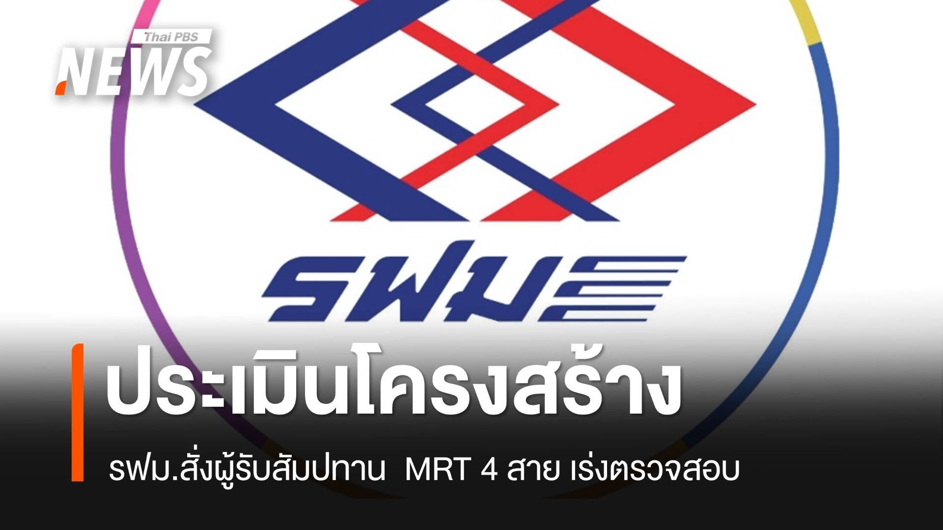 รฟม.สั่ง MRT 4 สาย ตรวจสอบประเมินโครงสร้างรถไฟฟ้า | Thai PBS News ข่าวไทยพีบีเอส