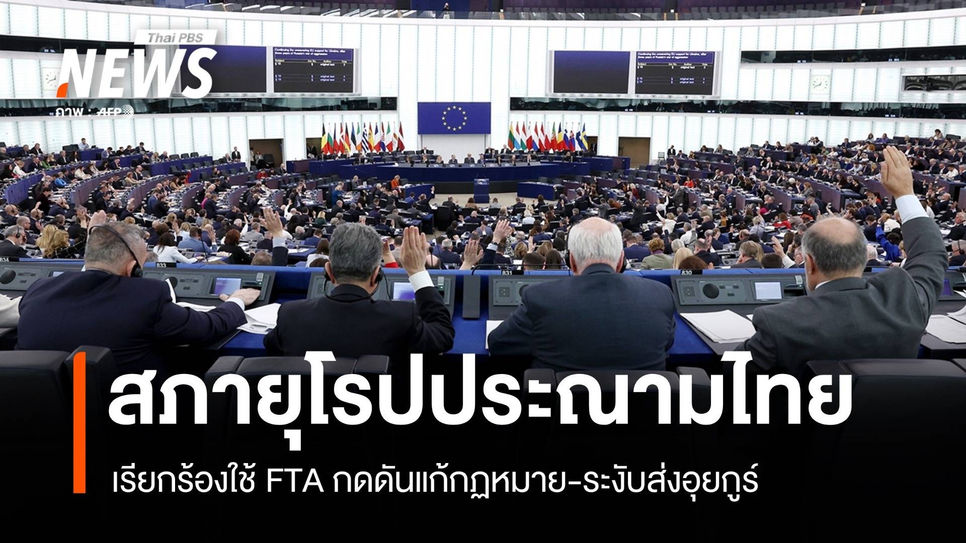 "สภายุโรป" โหวตประณามไทยส่งอุยกูร์-เรียกร้องใช้ FTA กดดันแก้ กม. | Thai PBS News ข่าวไทยพีบีเอส