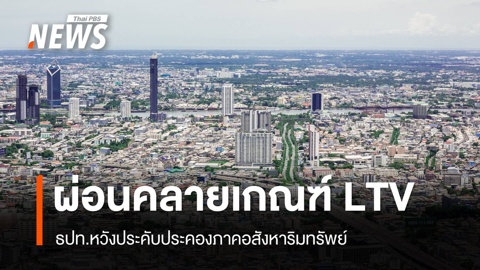 ธปท.ผ่อนคลายเกณฑ์ LTV ช่วยประคองภาคอสังหาริมทรัพย์ | Thai PBS News ข่าวไทยพีบีเอส