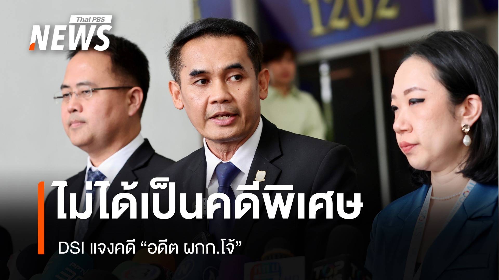 DSI แจงคดี "อดีต ผกก.โจ้" ตาม พ.ร.บ.อุ้มหาย ไม่เข้าเป็นคดีพิเศษ | Thai PBS News ข่าวไทยพีบีเอส