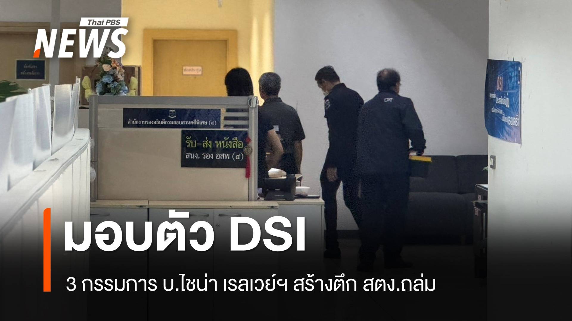 3 กรรมการไชน่า เรลเวย์ฯ สร้างตึก สตง. มอบตัว DSI คดีนอมินี | Thai PBS News ข่าวไทยพีบีเอส