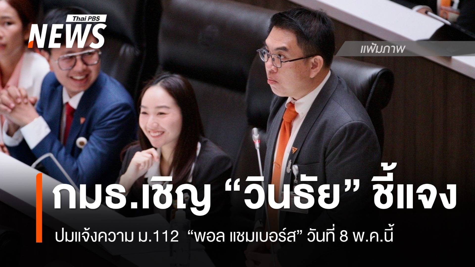 เชิญ "วินธัย" ชี้แจง ปมแจ้งความ ม.112 “พอล แชมเบอร์ส" 8 พ.ค.นี้ | Thai PBS News ข่าวไทยพีบีเอส